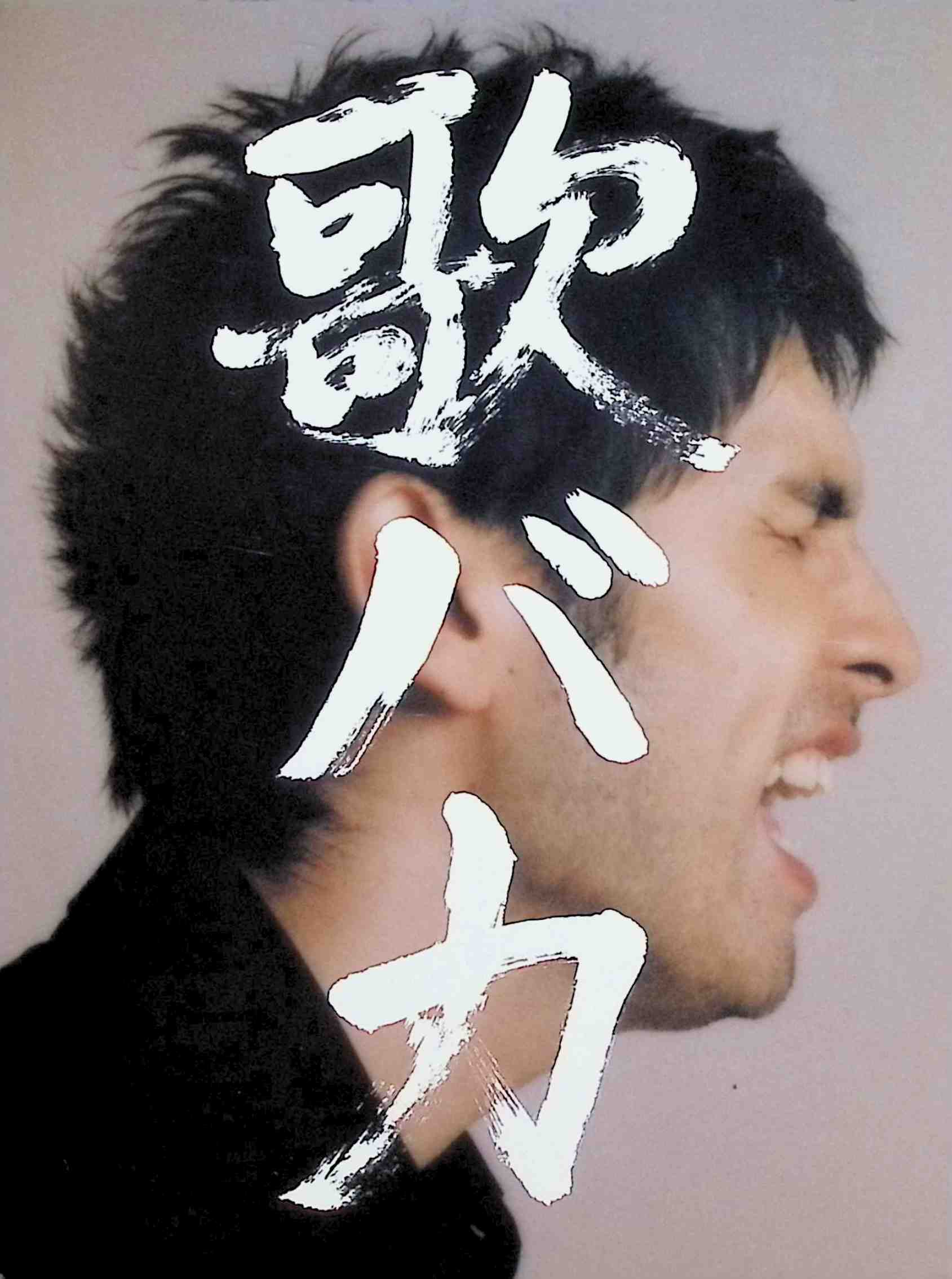 「 '95-'05 歌バカ (初回生産限定盤) (2CD＋1DVD)」 平井堅 2005年でデビュー10周年を迎えた平井堅。これまでリリースされたシングルを年代順に収録したベスト盤。全ミュージッククリップ(約120分)を完全網羅したDVD付...