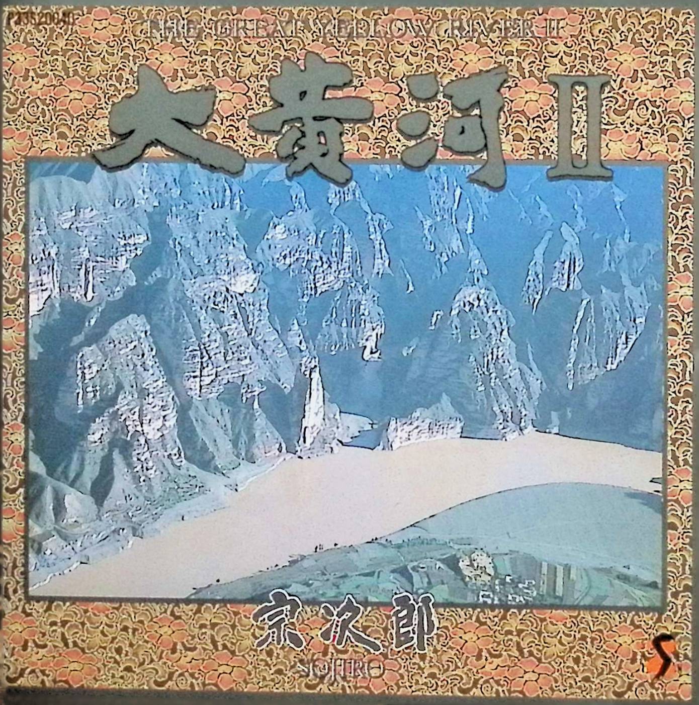 「 大黄河II」 宗次郎 1．黄河紀行(コウガキコウ) 　　　THE GREAT JOURNEY 　2．異境の民 (イキョウノタミ) 　　　SPILITUAL PEOPLE 　3．仏陀道 (ブッダドウ) 　　　BUDDHA ROAD 　4．...