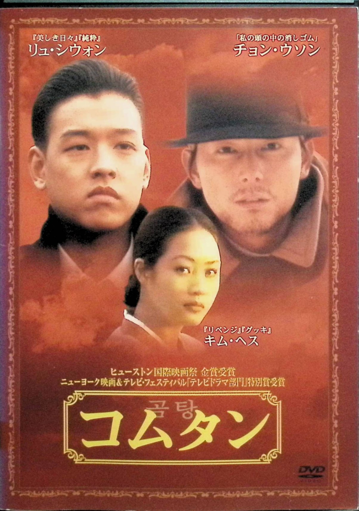 「 コムタン [レンタルアップDVD]」 リュ・シウォン、キム・ヘス、チョン・ウソン 監督 イ・ジャンス 韓国SBS正月特別ドラマ。地方の小さな町で、牛骨スープ「コムタン」を囲む家族の日常と愛憎を描く感動作。息子インソン（リュ・シウォン）と...