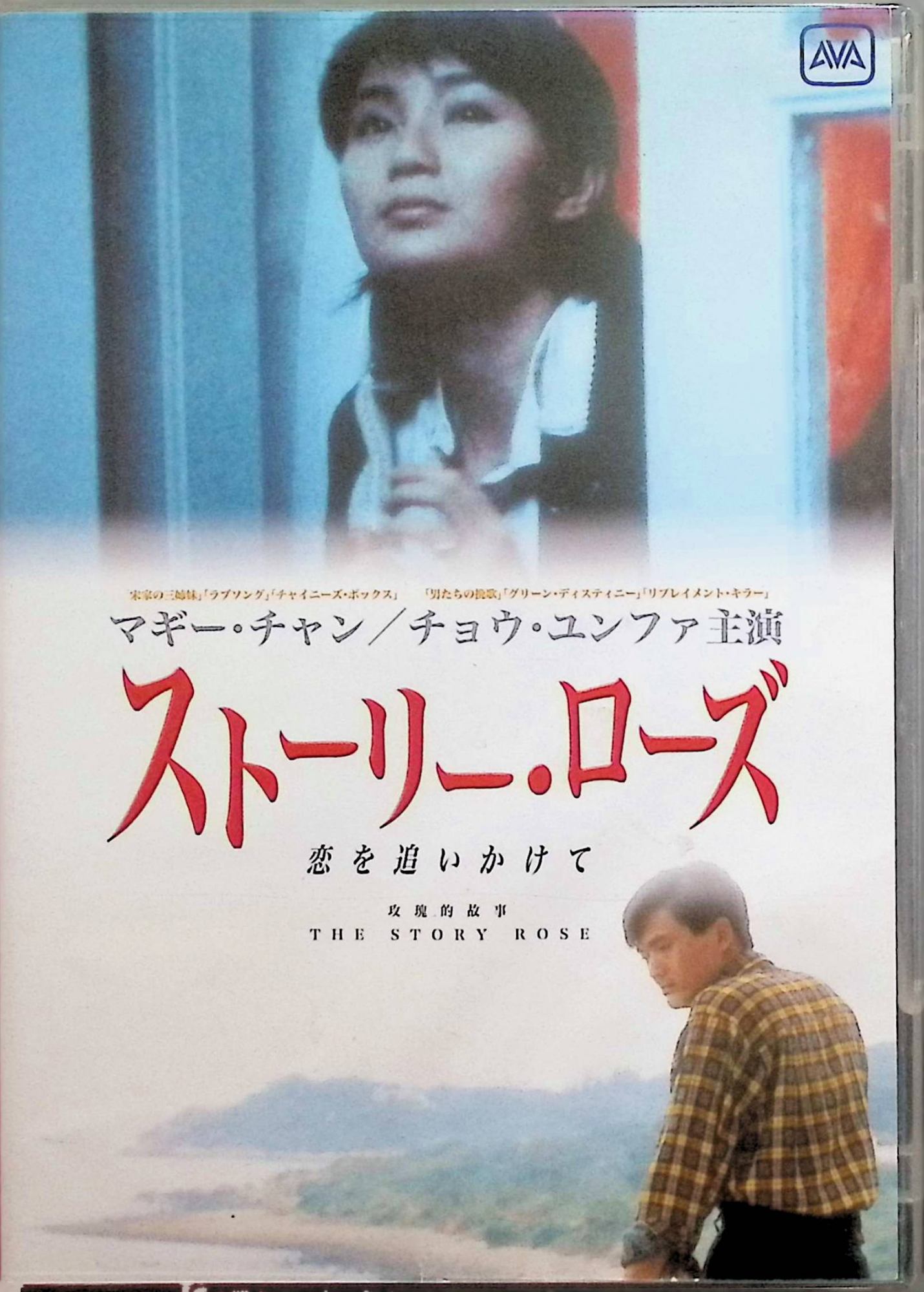 「 ストーリー・ローズ 恋を追いかけて」 マギー・チャン、チョウ・ユンファ、アルフレッド・チェン 監督 ヨン・ファン 亦舒の同名小説を基にした香港ロマンス映画。若く美しいローズ（マギー・チャン）は理想の男性像を兄チャールズ（チョウ・ユンファ...