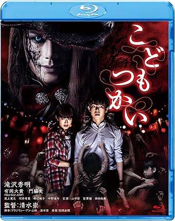 「 こどもつかい [Blu-ray]」 滝沢秀明、有岡大貴（Hey! Say! JUMP）、門脇麦 郊外で子供の失踪と大人の連続不審死事件が発生。新人記者・江崎駿也（有岡大貴）は「こどもの呪い」の噂を追ううち、恋人・尚美（門脇麦）が怨まれ、...