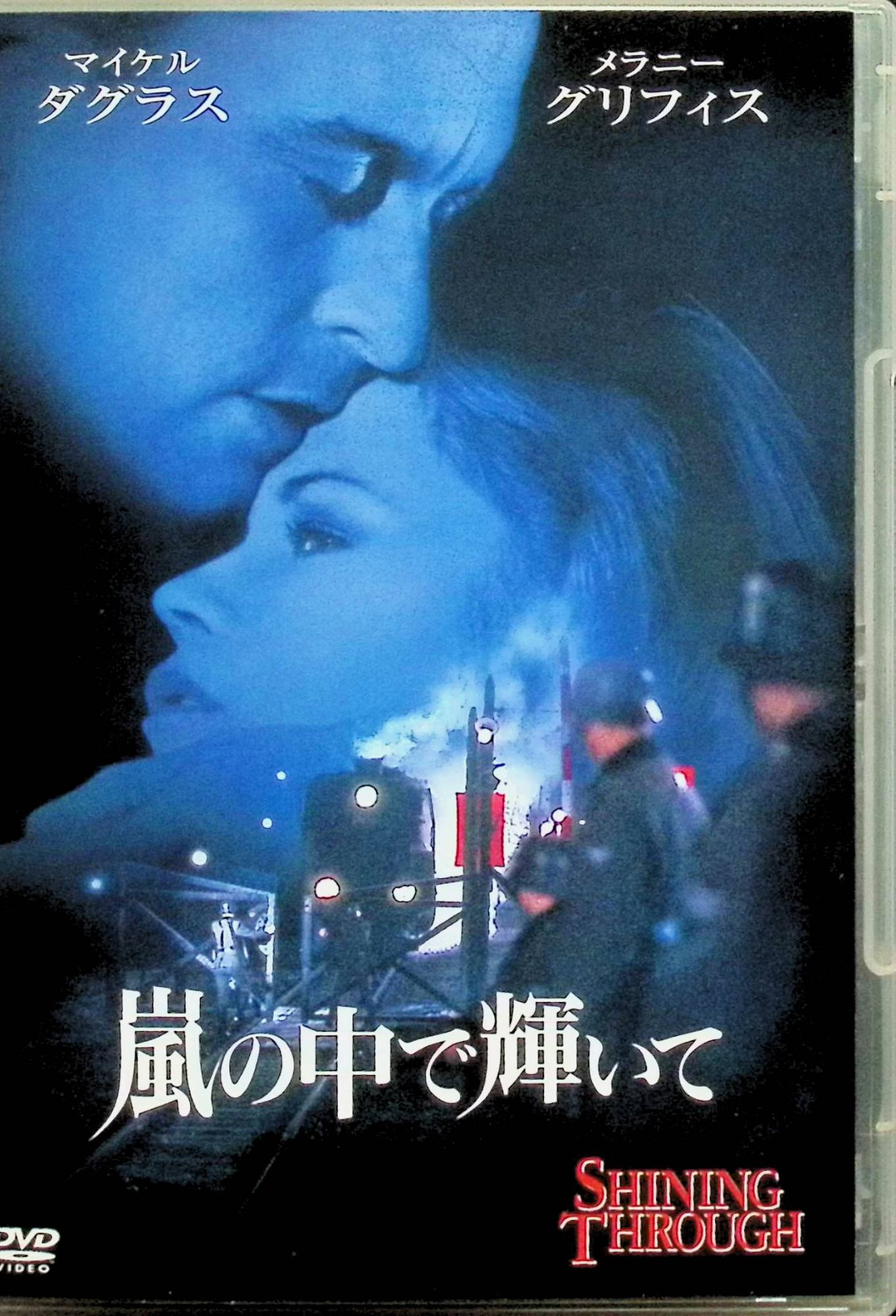 「 嵐の中で輝いて [DVD]」 マイケル・ダグラス (出演), メラニー・グリフィス (出演), デイビッド・セルツァー (監督) 1940年、ナチス・ドイツが台頭し世界情勢の先行きが怪しくなっていた頃、N.Y.で弁護士の秘書をしていたリ...