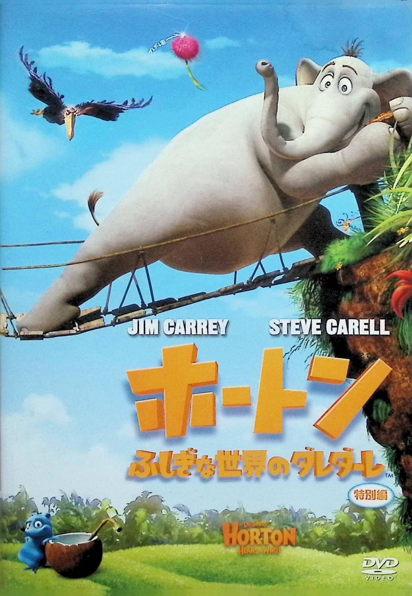 「 ホートン/ふしぎな世界のダレダーレ (特別編) [DVD]」 ジム・キャリー (出演), スティーヴ・カレル (出演), ジミー・ヘイワード (監督) Dr.スース原作の3Dアニメ映画。ジャングルのゾウ・ホートンが空中に浮かぶホコリの中...