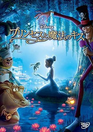 「 プリンセスと魔法のキス [DVD]」 アニカ・ノニ・ローズ、ブルーノ・カンポス、監督 ジョン・マスカー、ロナルド・クレメンタ ディズニーアニメ映画で、ニューオーリンズを舞台にレストラン開業を目指す努力家の黒人少女ティアナが、カエルに変え...