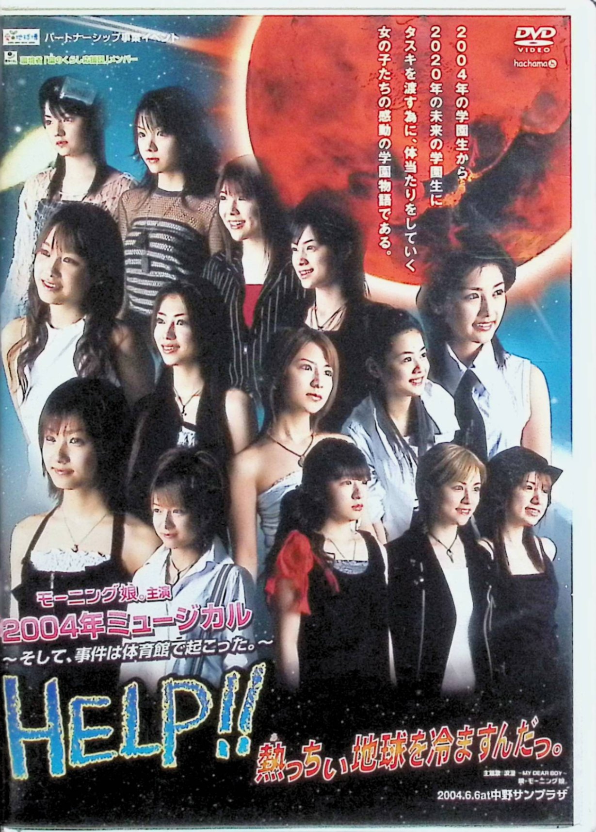「 ミュージカル HELP!!熱っちぃ地球を冷ますんだっ。 [DVD]」 モーニング娘。 モーニング娘。主演2004年ミュージカルが映像化。 東京・中野サンプラザで全20公演開催された、環境問題に取り組んだ意欲作。 JAN： 4942463...