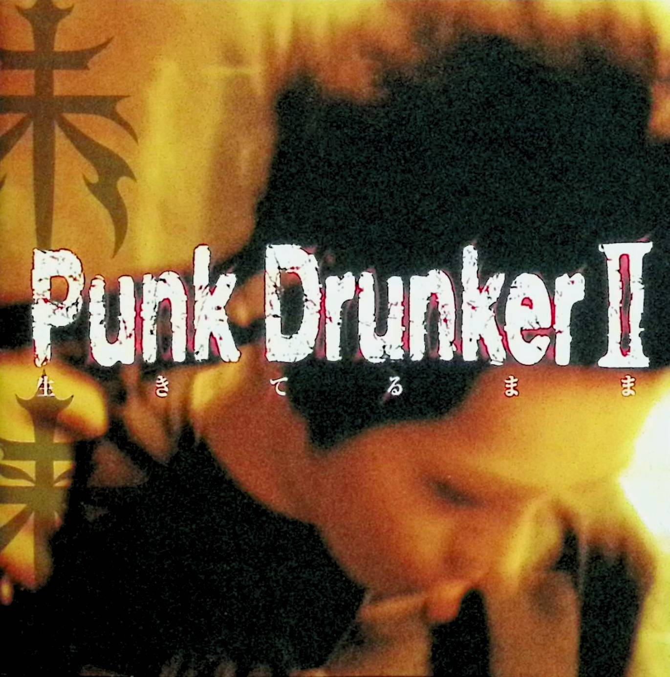 「 Punk DrunkerII-生きてるまま-」 HIDEKI(未来) 1 Cosmic Tourists 2 太陽に手を伸ばして 3 Wonder Wish 4 Rain Knell 5 生きてるまま 6 Flight Advisor ...