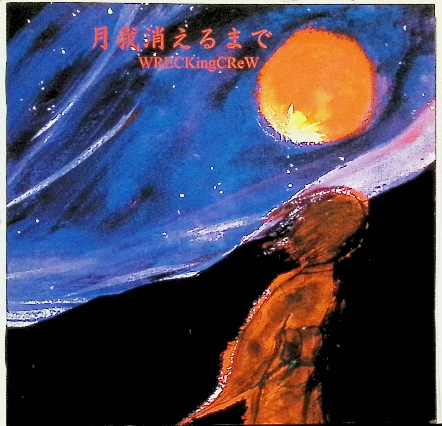 「 月我消えるまで」 WRECKingCReW 1.哀歌 2.逆光の円 3.月風の願い 4.僕の季節 5.風の見える丘 6.処の落日 7.悲しい時 8.空言 9.ほうき星 10.一つきりの言付 11.不安の残響 JAN： 451430600...