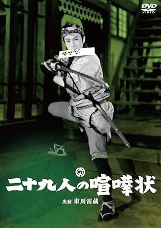 「 二十九人の喧嘩状 [DVD]」 市川雷蔵、瑳峨三智子、山本富士子 監督 安田公義 幕末の土佐藩を舞台に、権力に抗い仲間のために立ち上がる浪人たちの矜持を描いた時代劇。藩の不正を追及する若侍・倉田（市川雷蔵）が、仲間とともに理不尽な権力に...