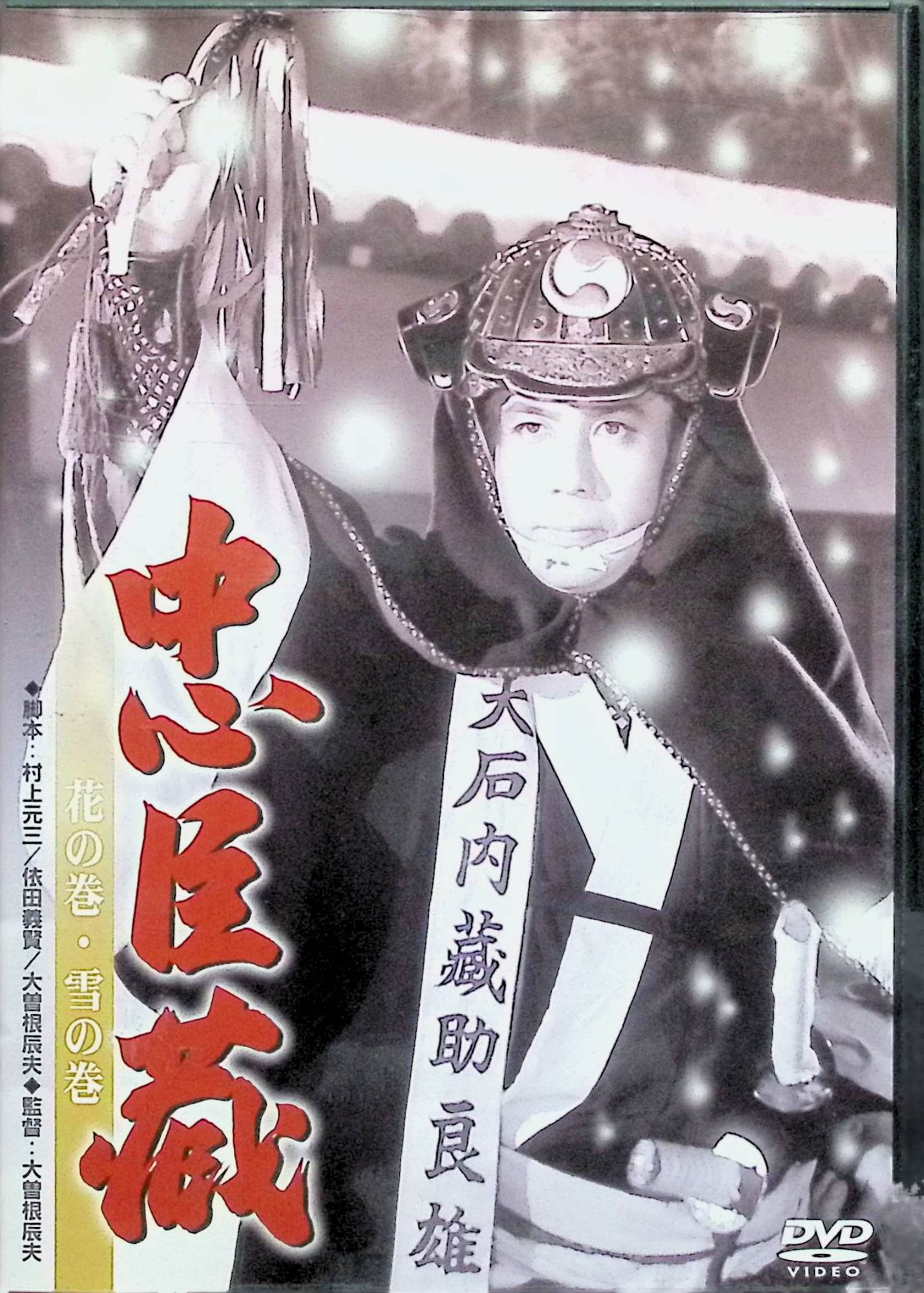 「 あの頃映画 忠臣蔵 花の巻・雪の巻 [DVD]」 松本幸四郎[八代目]、高田浩吉、山田五十鈴 監督 大曾根辰夫 吉良邸に討ち入りした赤穂浪士たちの悲劇と忠義を、花の巻（赤穂事件前半）と雪の巻（討ち入り後半）の二部構成で描いた忠臣蔵大作時...