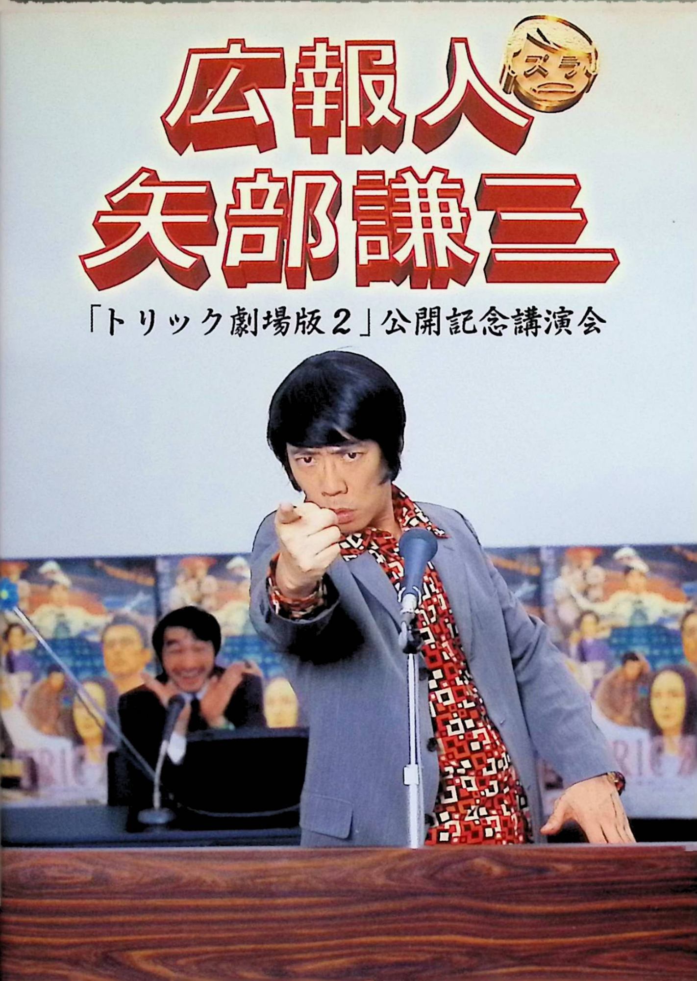 「 広報人 矢部謙三 トリック劇場版2 公開記念講演会 [DVD]」 仲間由紀恵、池田鉄洋、生瀬勝久 監督 木村ひさし 『TRICK』スピンオフ「警部補 矢部謙三」の人気刑事・矢部謙三（池田鉄洋）が、超常現象詐欺撲滅キャンペーンの特別講演講...