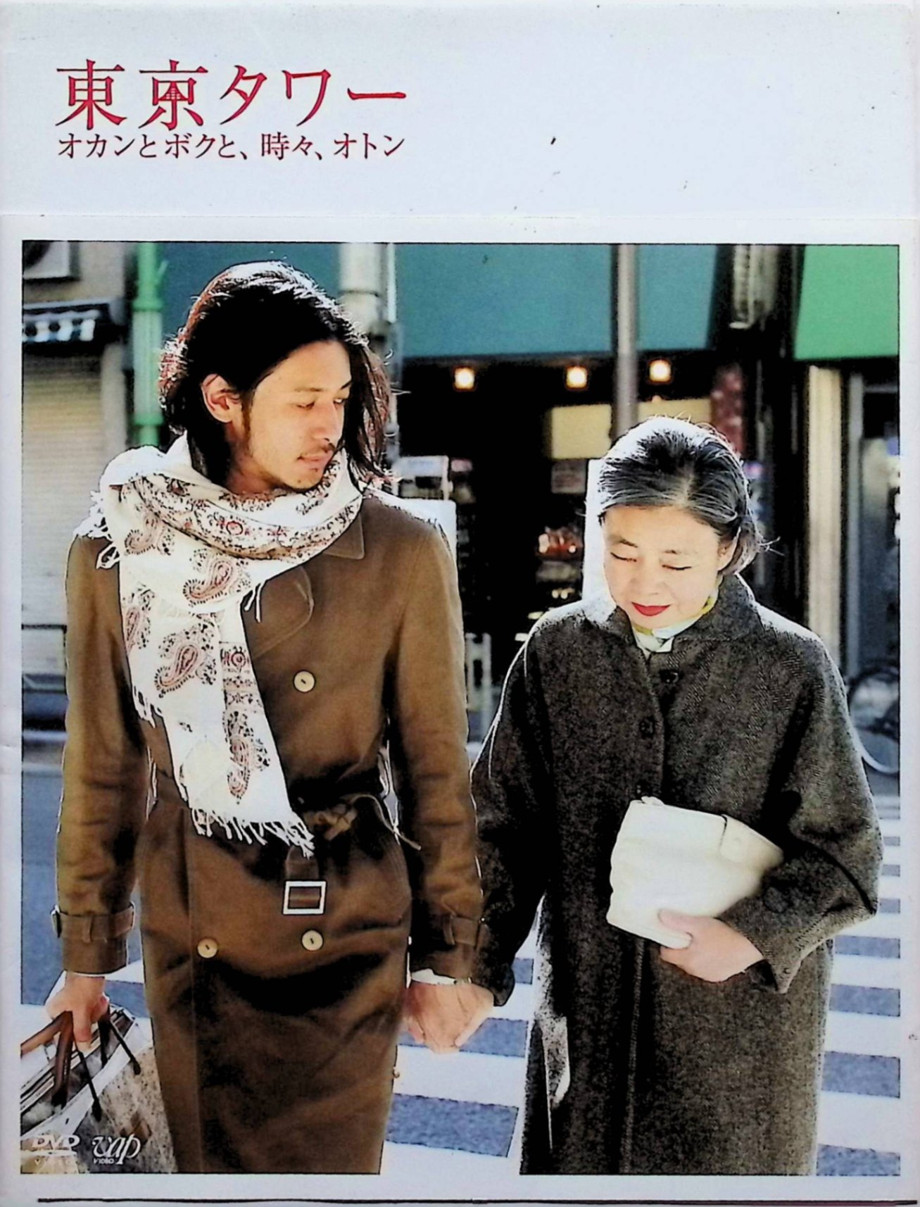 「 東京タワー オカンとボクと、時々、オトン(2枚組) [DVD]」 オダギリジョー (出演), 松岡錠司 (出演) “オカン”に女手一つで育てられた“ボク”は、東京の大学を卒業するも、うだつのあがらない日々を送っていた。そんな中、オカンが...