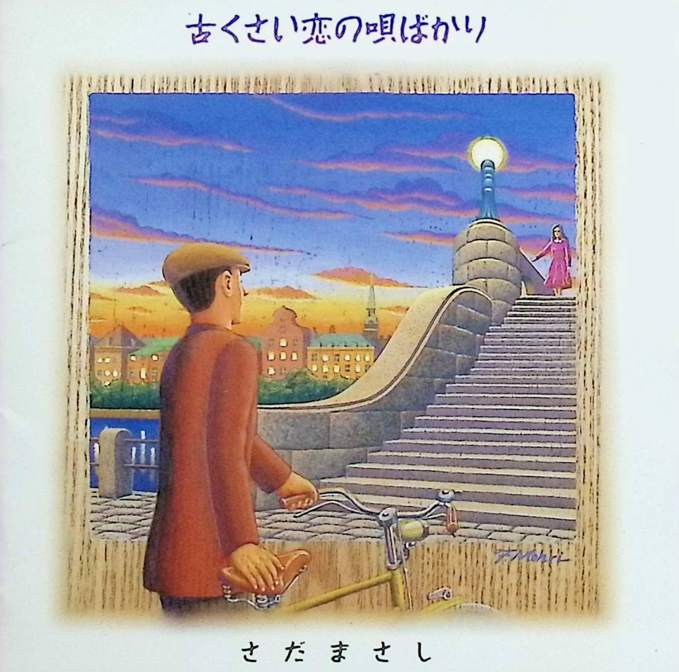 「 古くさい恋の唄ばかり」 さだまさし 1 絵画館 2 月の光 3 短篇小説 4 Wonderful Love 5 愛について 6 オールド・ファッション・ラブ・ソング 7 甘い手紙 8 あの人に似ている 9 金糸雀、それから… 10 帰郷...