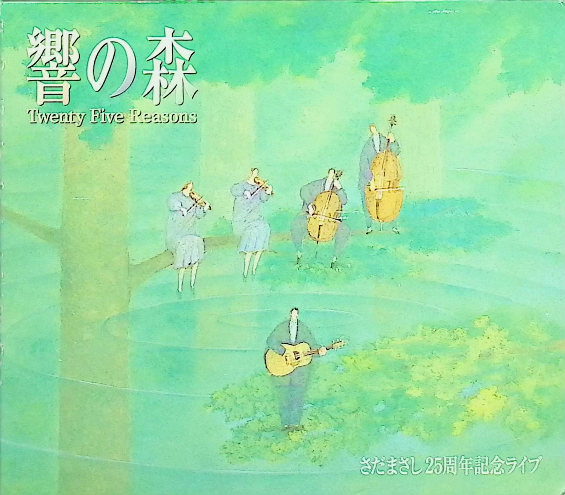 「 響の森 Twenty Five Reasons　さだまさし25周年記念ライブ（3枚組）」 さだまさし ディスク： 1 1 多情仏心 2 主人公 3 Talk1 4 雪の朝 5 19才 6 Talk2 7 精霊流し 8 長崎小夜曲 9 T...
