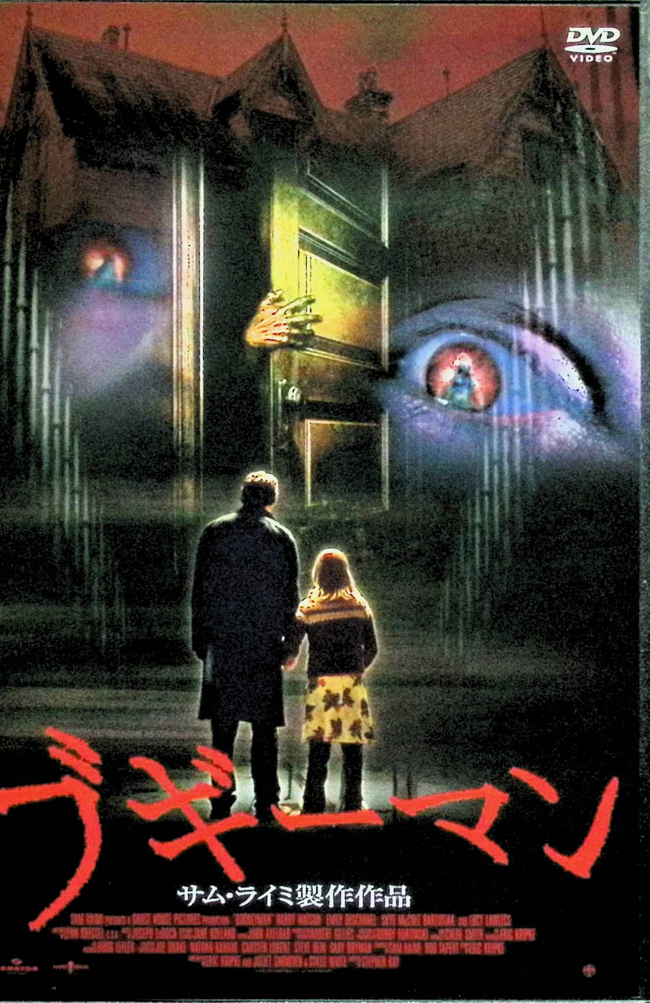 「 ブギーマン [DVD]」 バリー・ワトソン、エミリー・デシャネル、スカイ・マコール・バチュシアック 監督 スティーブン・ケイ 幼少期にクローゼットから現れた謎の怪物「ブギーマン」に父親を連れ去られたトラウマを抱える青年ティム（バリー・ワ...