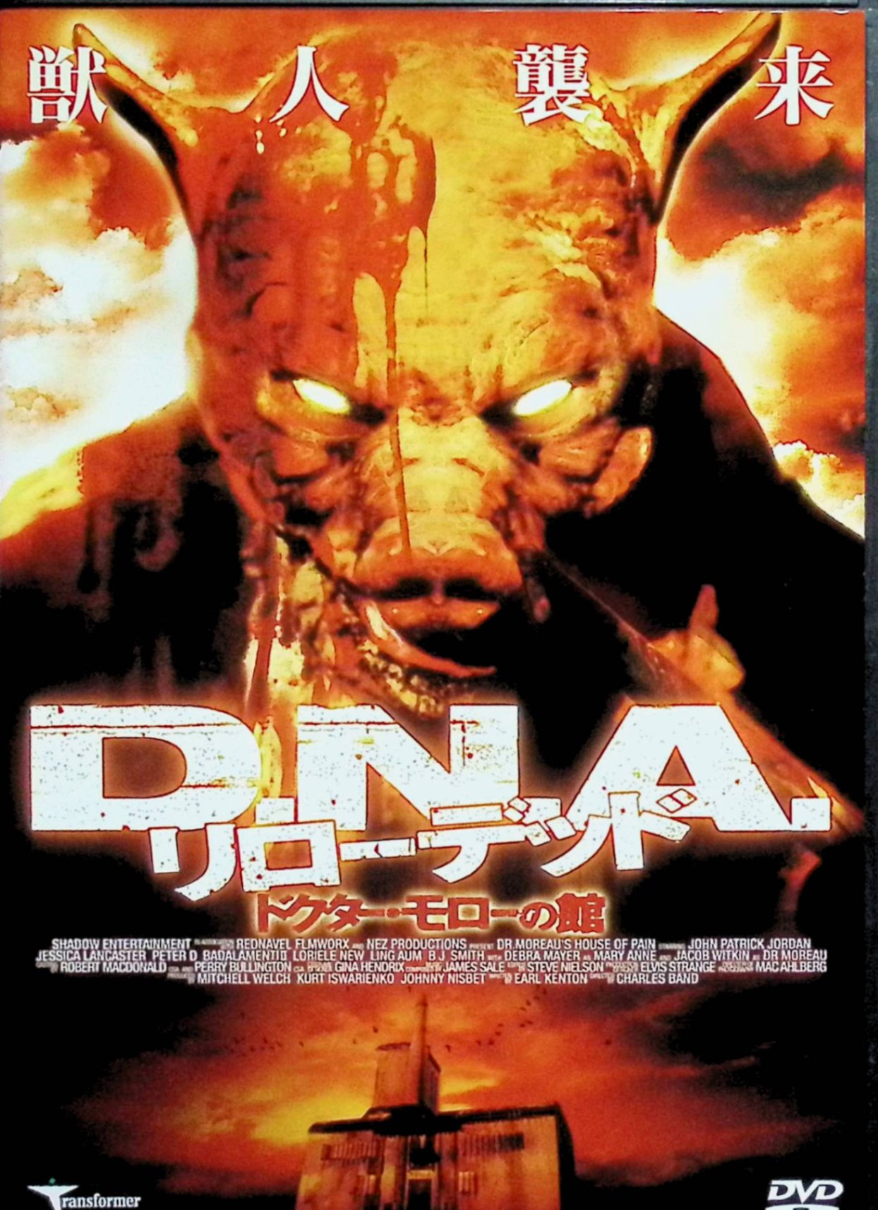 「 D.N.A.リローデッド　ドクター・モローの館 [レンタルアップDVD]」 ピーター・ドナルド・ダバラメンティ二世、ジャスティン・ウィルズ、シャーリーン・テイラー 監督 チャールズ・バンド H・G・ウェルズの名作「獣人島」を下敷きに、マ...