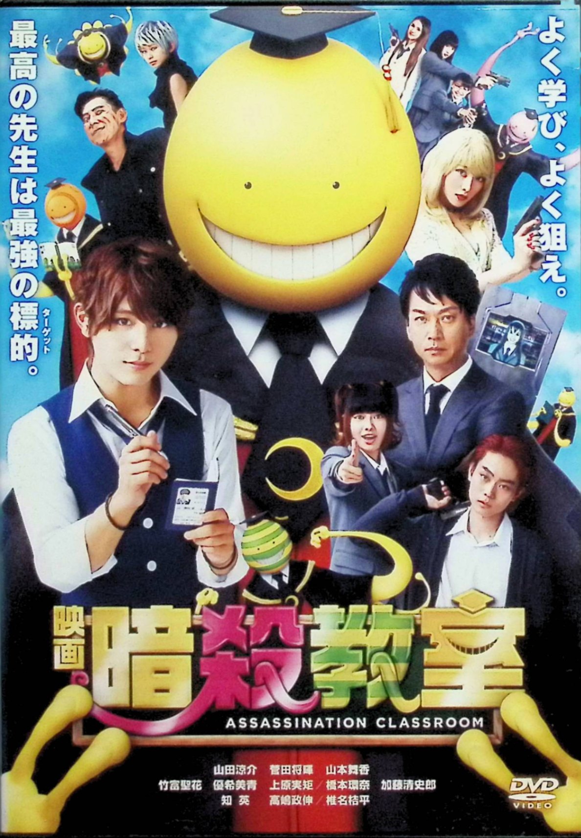 「 映画 暗殺教室 DVD スタンダード・エディション[DVD]」 山田涼介 (出演), 菅田将暉 (出演), 羽住英一郎 (監督) 有名進学校「椚ヶ丘中学校」の落ちこぼれクラス3年E組に、どう見ても人間ではないタコ型の謎の生物が、突然、担...