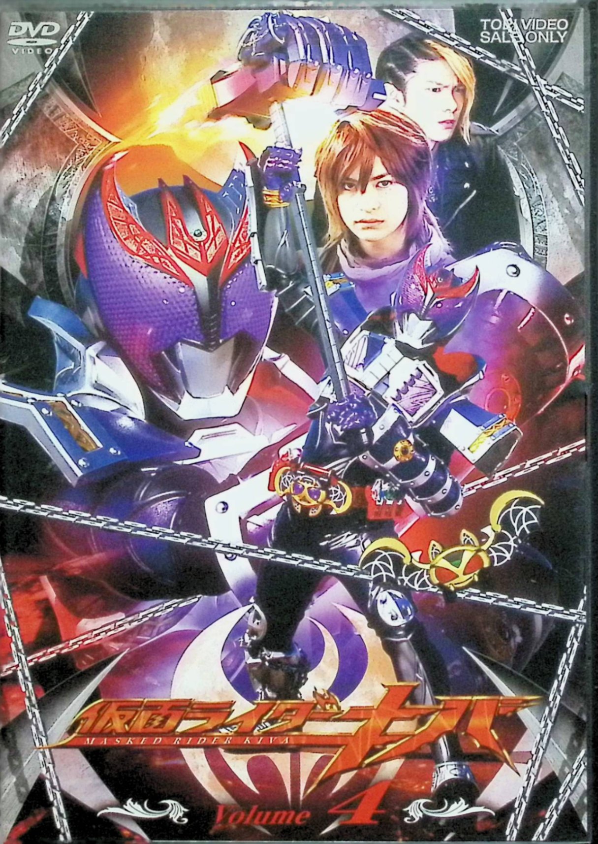 「 仮面ライダーキバ VOL.4 [DVD]」 瀬戸康史 (出演), 武田航平 (出演), 田村直己 (監督), 【収録話】 #13「未完成・ダディ・ファイト」 #14「威風堂々・雷撃パープルアイ」 #15「復活・チェックメイトフォー」 #...
