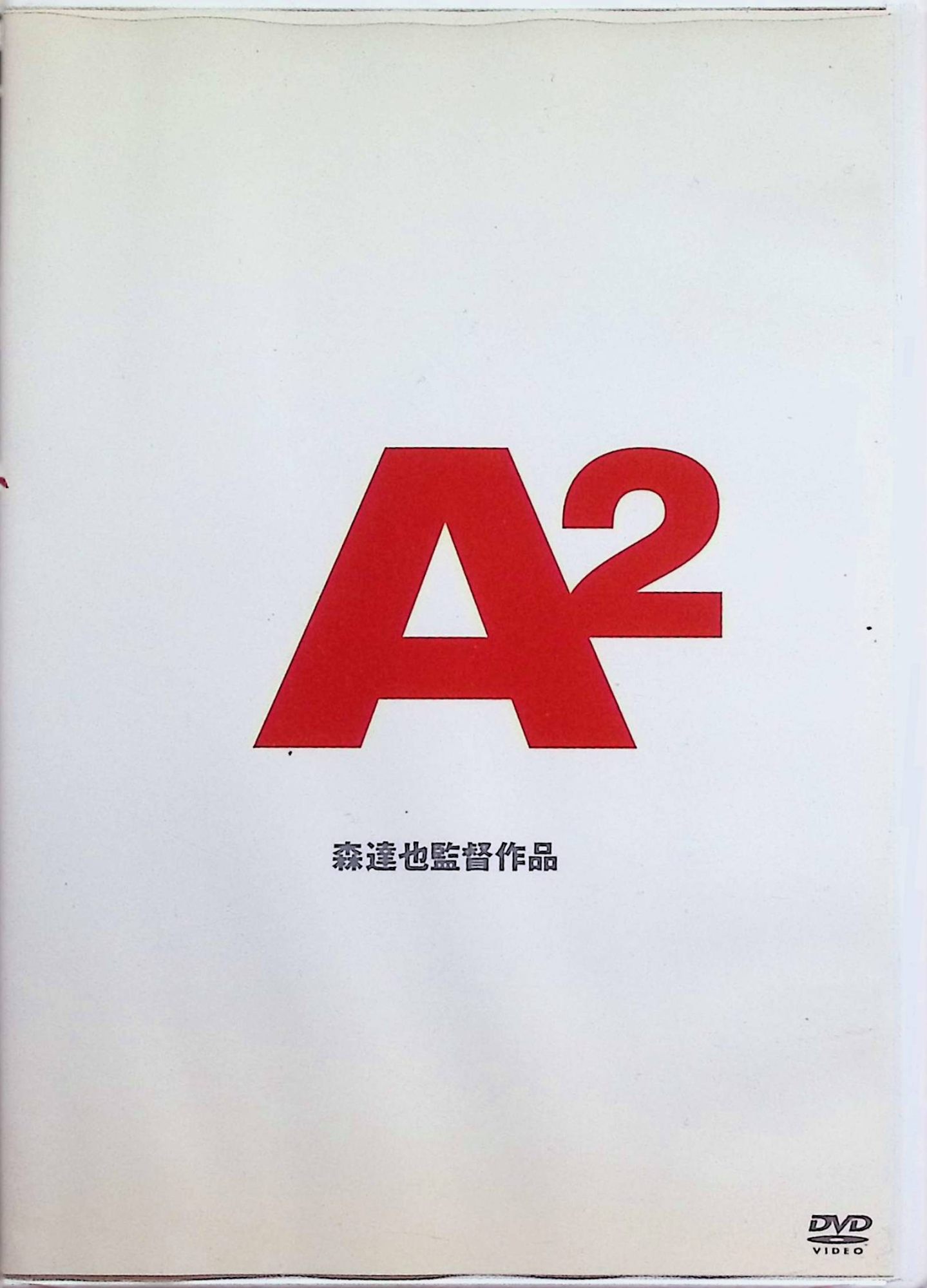 「 A2 [DVD]」 監督 森達也 オウム真理教内部にカメラを向けたドキュメンタリー『A』の続編として、事件後の教団と社会との関係を追った記録映画。 教団施設を追われ、日本各地に拠点を分散させて活動する出家信者たちと、その周囲で監視や排斥...