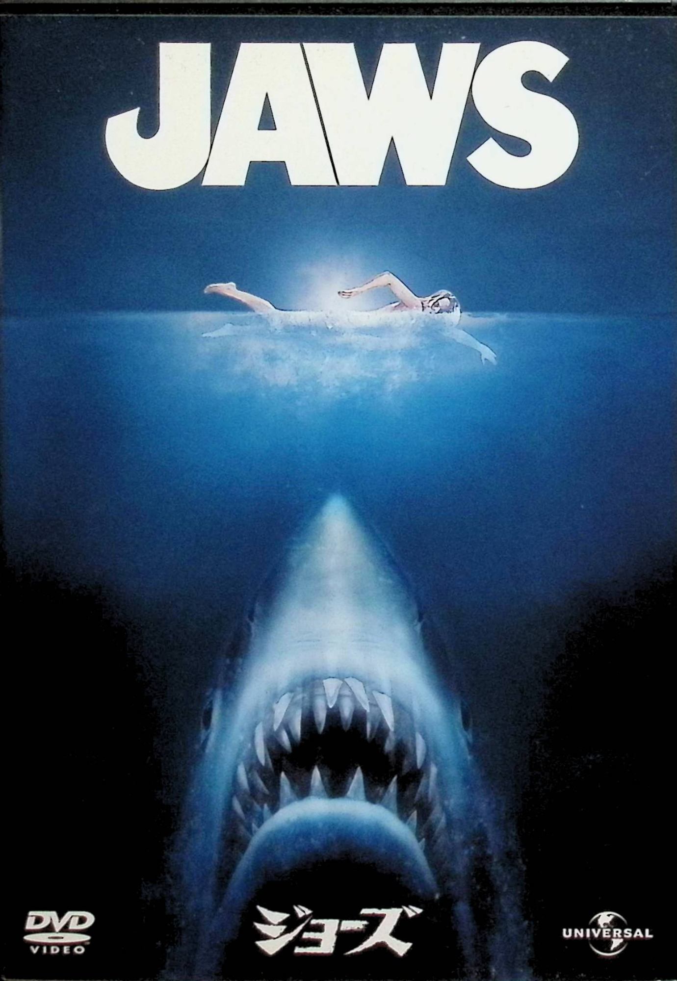 「 ジョーズ スペシャル・エディション[DVD2枚組]」 ロイ・シャイダー (出演), ロバート・ショウ (出演), スティーブン・スピルバーグ (監督) P・ベンチュリーのベストセラー小説をS・スピルバーグが監督した大ヒット作。夏の海水浴...