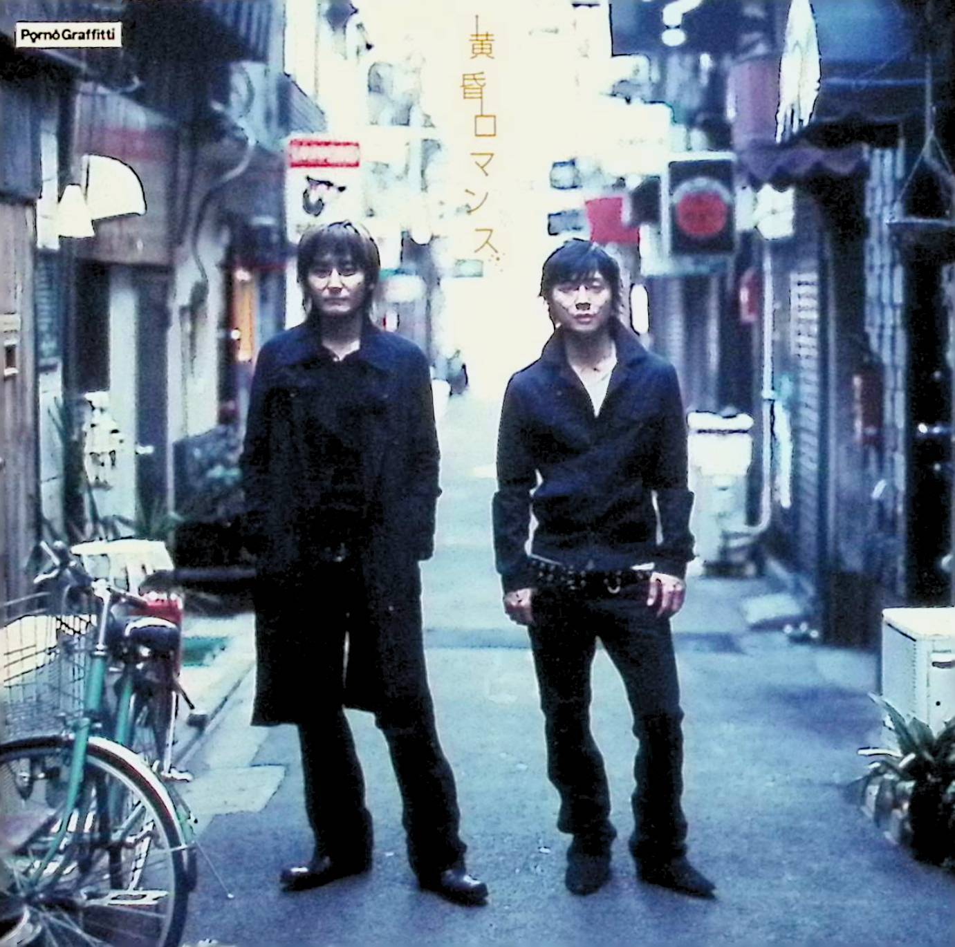 「 黄昏ロマンス（スリムケース）」 ポルノグラフィティ 1 黄昏ロマンス 2 Sheep ~Song of teenage love soldier~ 3 小説のように JAN： 4547557001594 ◇帯付き 🐾 安...