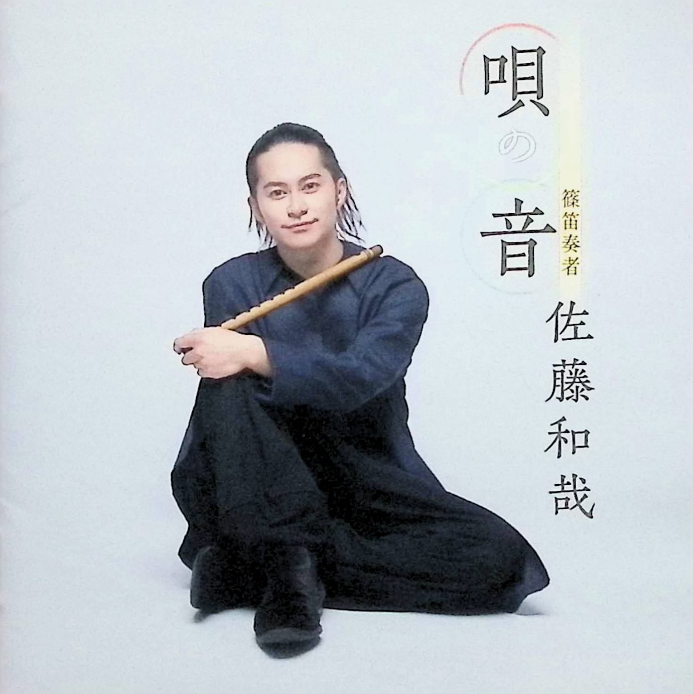 「 唄の音」 佐藤和哉 1 浜辺の歌 2 夏の終わり 3 糸 4 童神 5 秋桜 6 舞姫 7 さよならの夏~コクリコ坂から~ 8 遠き山に日は落ちて 9 誓いの空 (Special Track) JAN： 4549767033549 ◇帯...