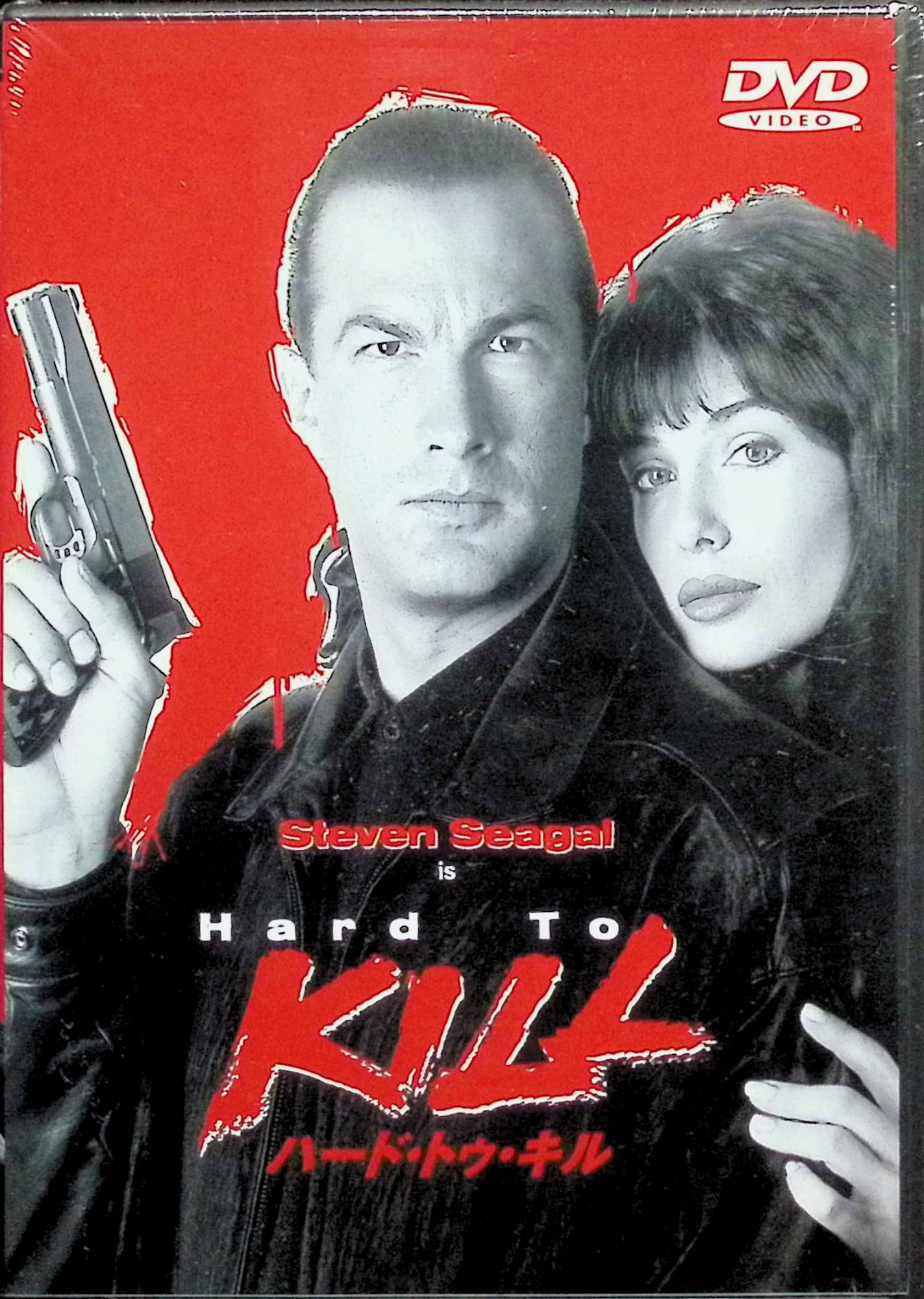 「 ハード・トゥ・キル [DVD]」 スティーヴン・セガール／ケリー・ルブロック／ビル・サドラー　監督：ブルース・マルムース 元FBIの秘密工作員という経歴を持つS・セガールが主演したアクション映画。政府腐敗にまつわる事件を追っていた刑事メ...