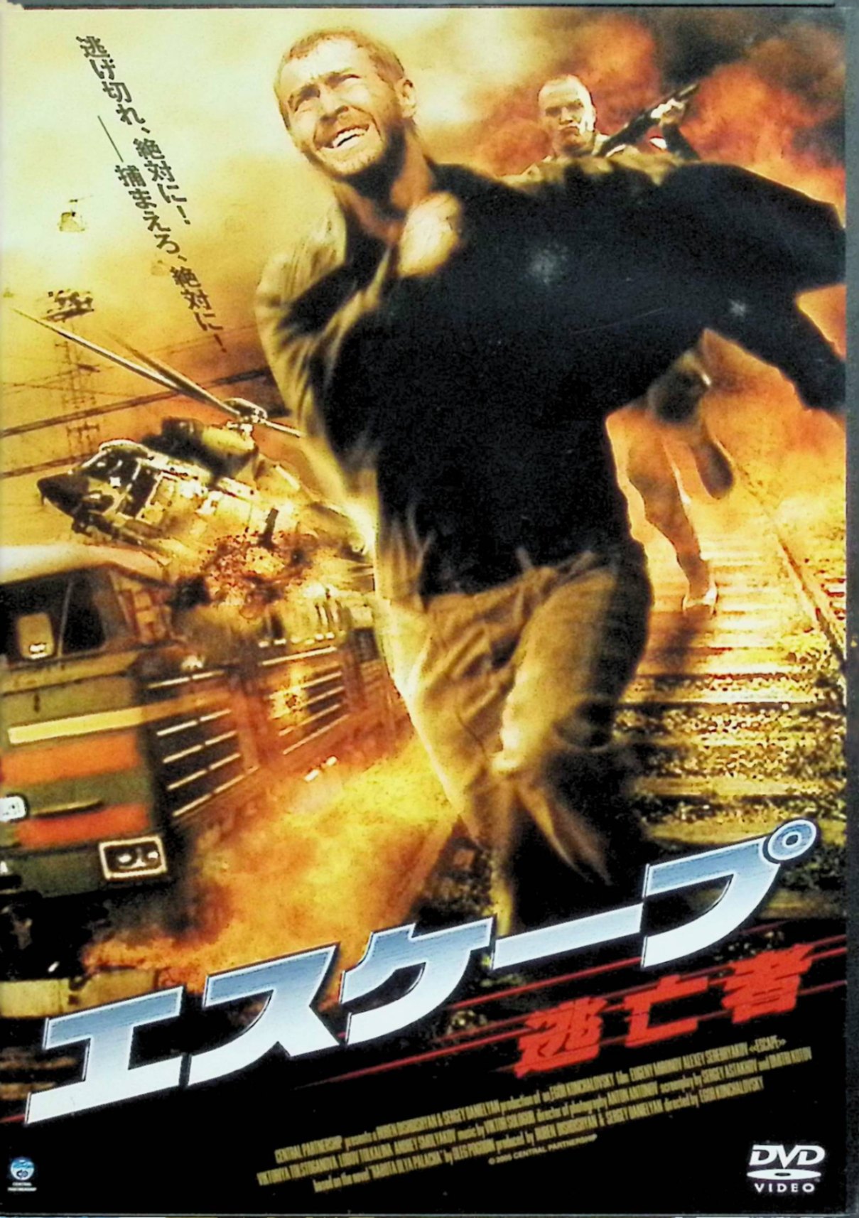 「 エスケープ 逃亡者 [レンタルアップDVD]」 イェフゲニー・ミロノフ、アレクセイ・セレブリャコフ、ヴィクトリア・トルストガノワ 成功した脳外科医ヴェトロフ（イェフゲニー・ミロノフ）は、同僚からの信頼と美しい妻に恵まれた順風満帆な生活を...