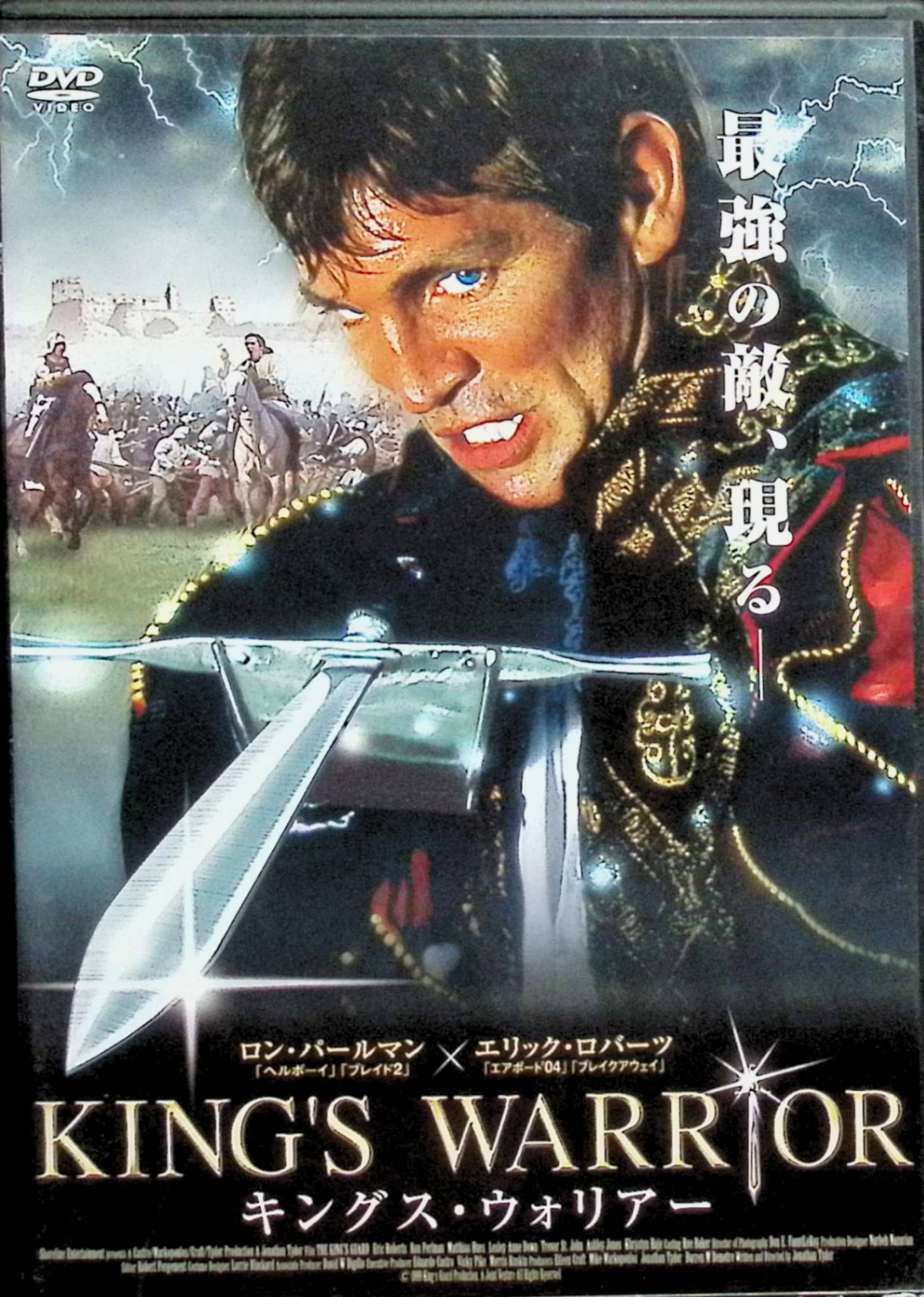 「 キングス・ウォリアー [レンタルアップDVD]」 エリック・ロバーツ、ロン・パールマン、エヴァ・ラルー 監督　ジョナサン・タイドール ファンタジー世界の王国を舞台に、王の忠臣であるウォリアー（戦士）が王女エヴァを守るため、“邪悪な魔法使...