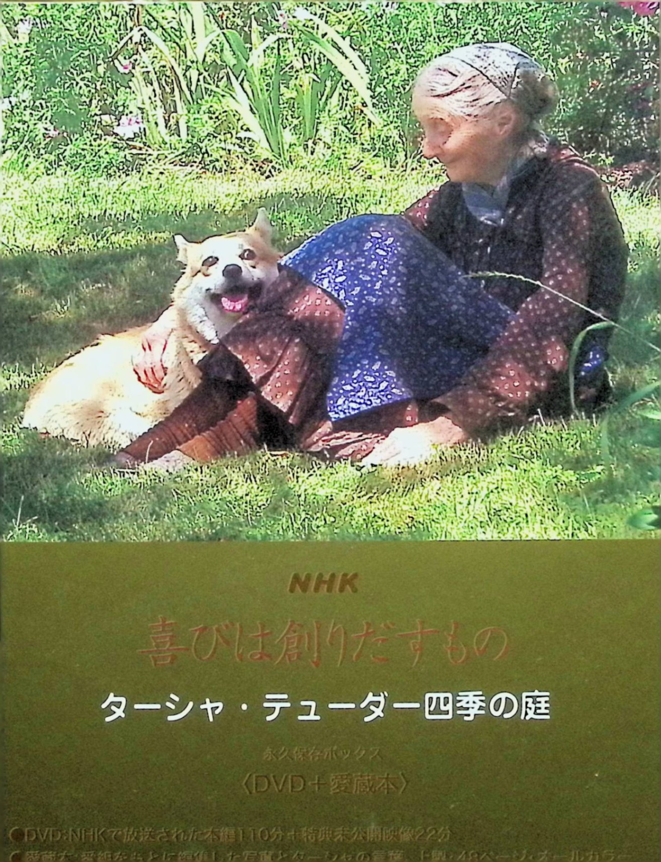 「 NHK 喜びは創りだすもの ターシャ・テューダー四季の庭 永久保存ボックス〈DVD+愛蔵本〉」 ターシャ・テューダー (著) NHKで放送され、大好評を博したハイビジョン番組がDVD（未公開映像付き）と愛蔵本にな。ターシャの美しい世界を...