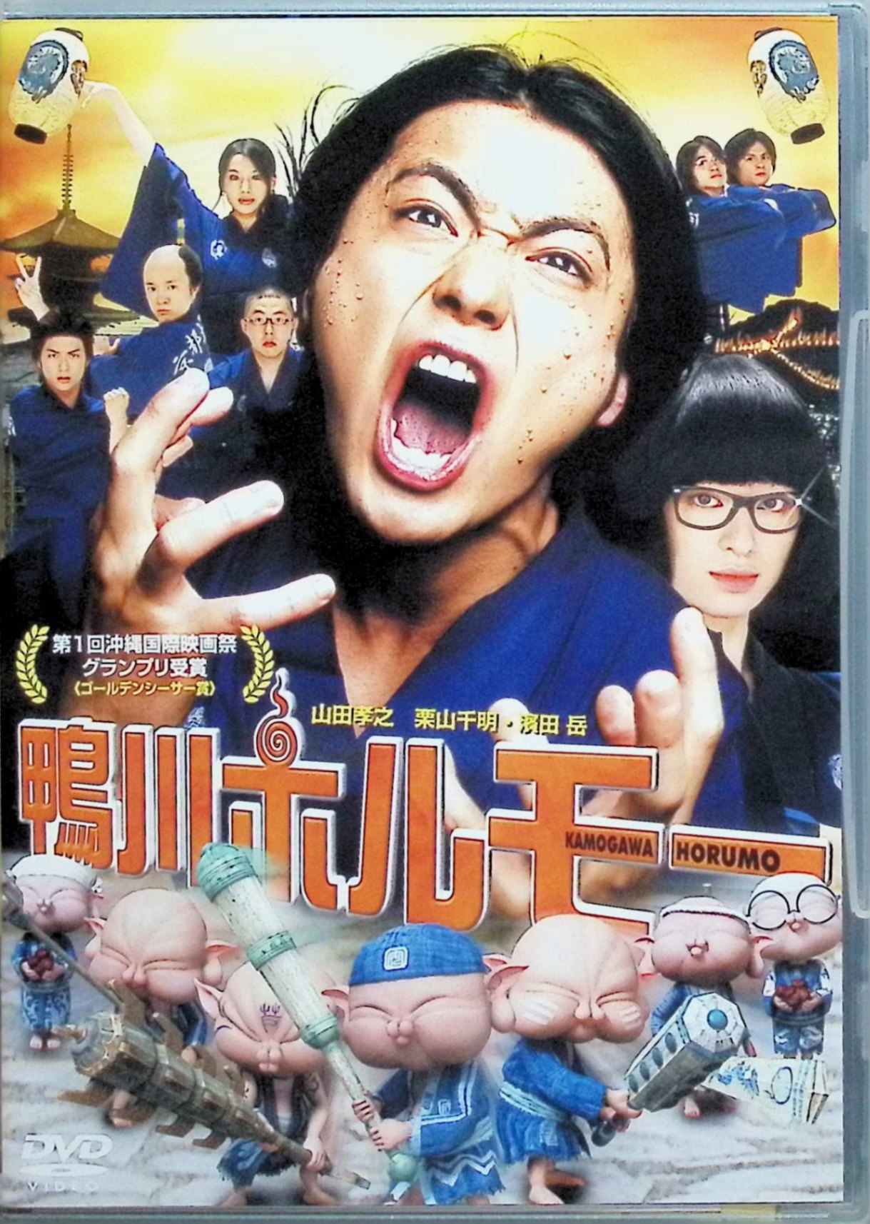 「 鴨川ホルモー [DVD]」 山田孝之、栗山千明、濱田岳、監督 本木克英 万城目学の同名小説を映画化。京都を舞台に、謎の鬼を操る「鴨川ホルモー」という奇妙な競技に挑む大学生たちの青春を描くファンタジーコメディ。 JANコード： 49880...