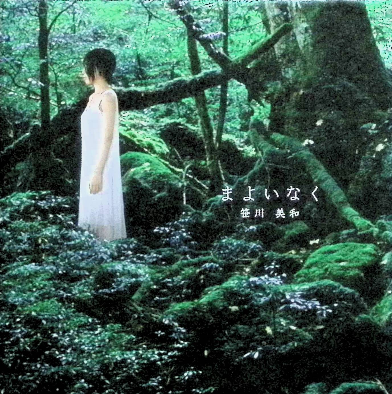 「 まよいなく」 笹川美和 1 迷いなく 2 雪雲 3 氷砂糖 4 蕾 5 えぐり出して 6 過去 7 姫林檎 8 朧月夜 9 忘れないでいて 10 影法師 11 拝借 12 好きな様に JAN： 4988064232215 ◇帯付き &#...