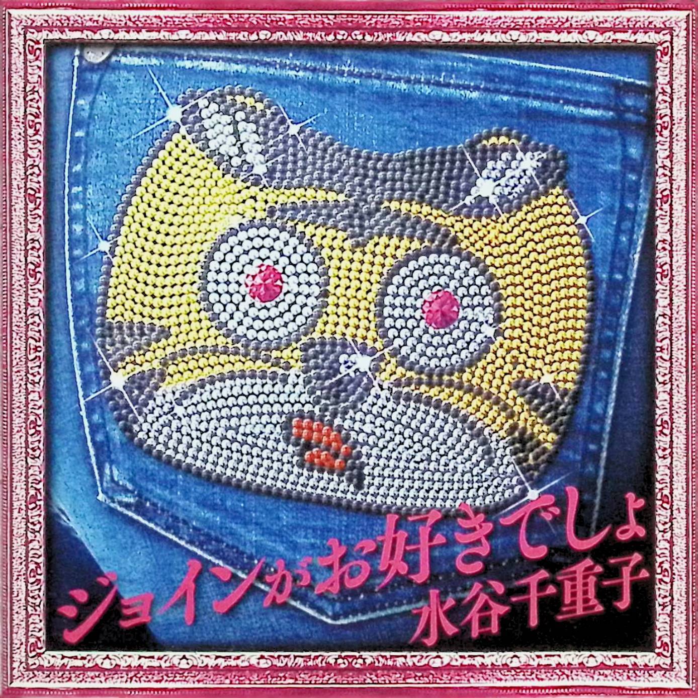 「 ジョインがお好きでしょ」 水谷千重子 1 抱いてフラ・フラ join+ 春澪 [デュエット] 2 千重子のウインク join+ 岸谷香 [作詞共作・作曲] 3 愛が冷めたわけじゃないの join+ 二葉・マッキー・敬之 [作詞・作曲] ...