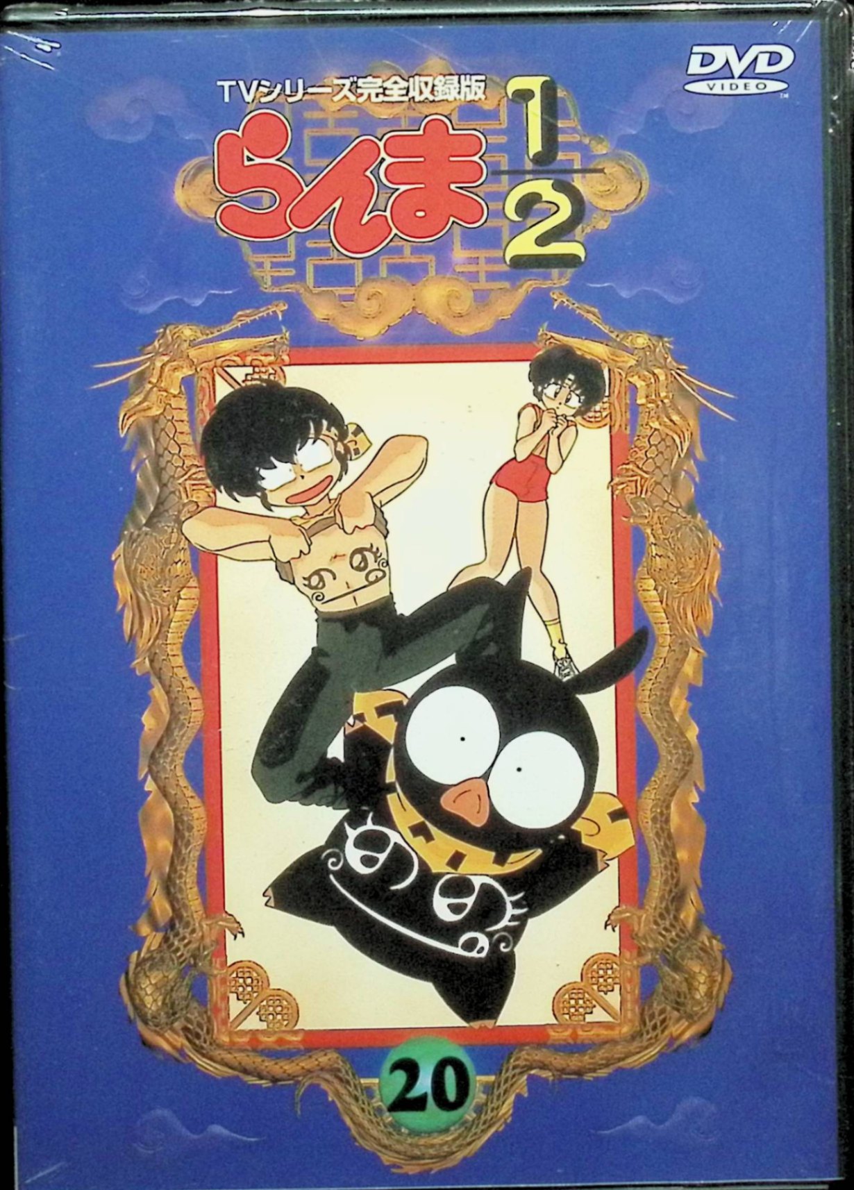 「 らんま1/2 TVシリーズ完全収録版(20) [DVD]」 山口勝平、林原めぐみ、日高のり子、高山みなみ、井上喜久子 内容解説 高橋留美子原作のラブコメアニメ。お湯に入ると女体化、冷水で男に戻る呪いを受けた早乙女乱馬と婚約者・天道あかね...