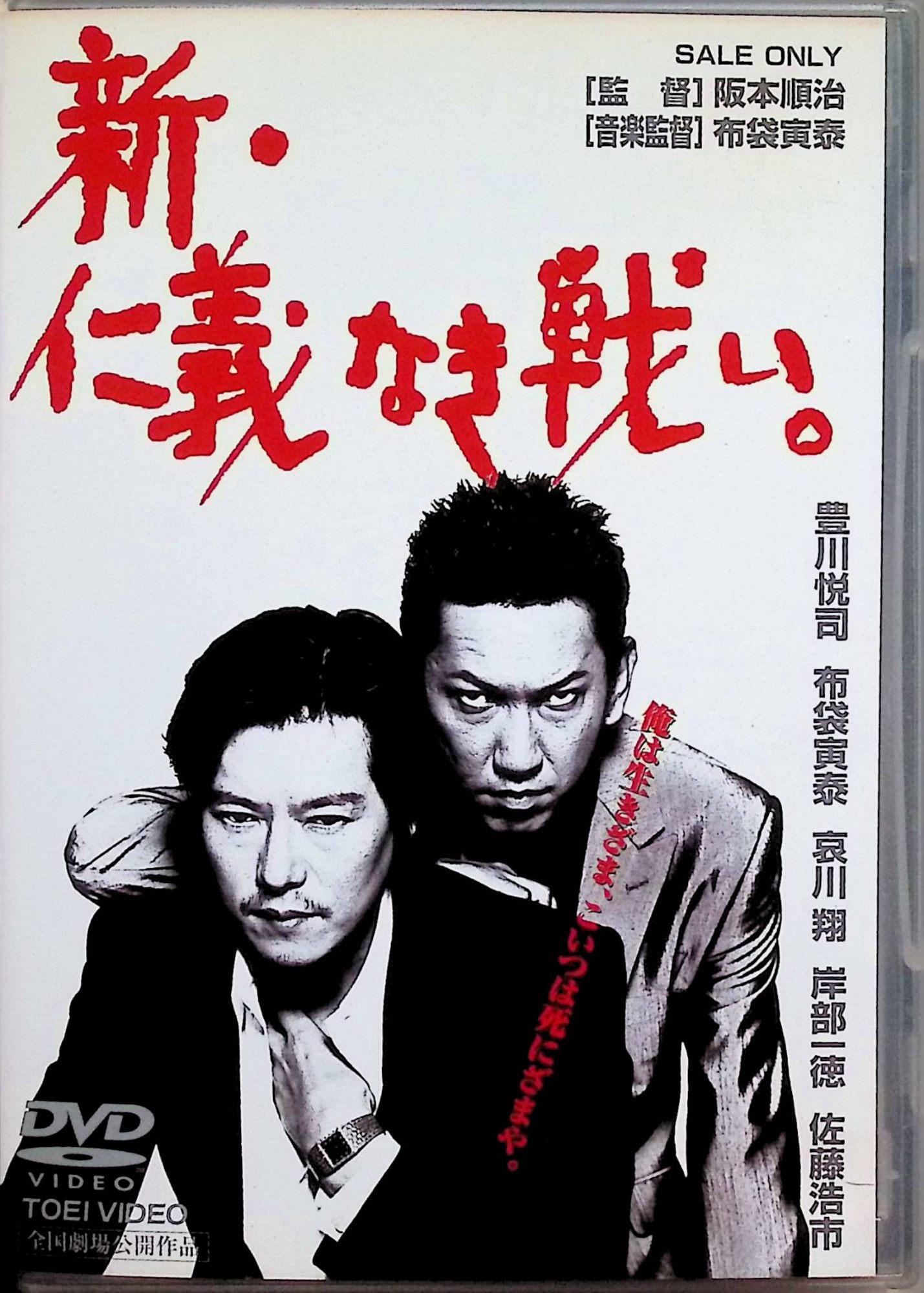 「 新・仁義なき戦い。 [DVD]」 布袋寅泰、豊川悦司、佐藤浩市、監督：阪本順治 内容解説 日本最大の暴力団・佐橋組三代目組長が急死し、その跡目をめぐって若頭補佐の栗野（岸部一徳）と若手実力派の中平（佐藤浩市）、両派の確執が始まるなか、栗...