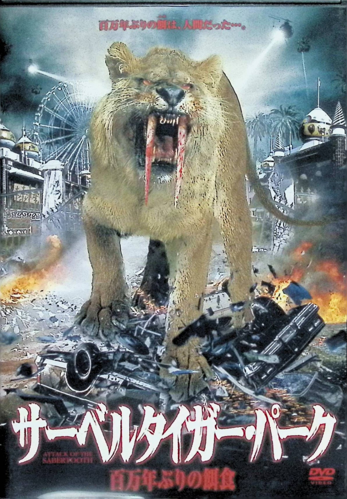 「 サーベル・タイガー・パーク 百万年ぶりの餌食 [DVD]」 ニコラス・ベル 遺伝子操作によって甦った巨大なサーベルタイガーが管理区域から脱走し、周囲の人間を次々と襲撃するアニマル・パニックホラー。 ジャンル ホラー／パニック 音声： 日...