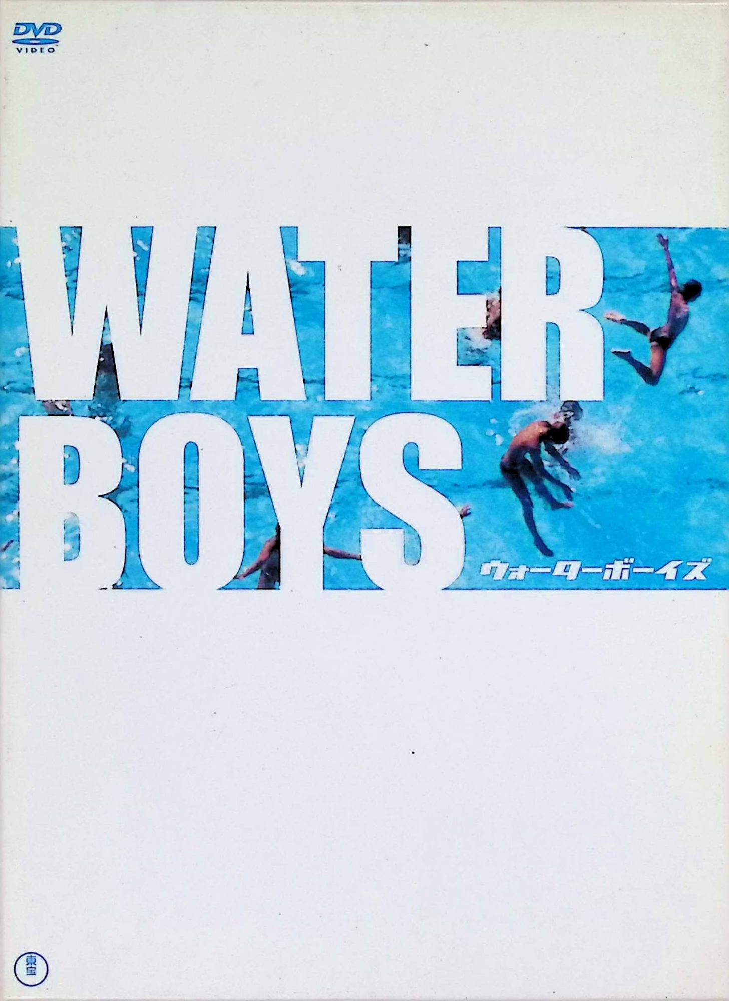 「 ウォーターボーイズ (DVD2枚組)」 妻夫木聡 (出演), 矢口史靖 (監督, 脚本), 玉木宏 (出演) 廃部寸前の男子高校の水泳部。唯一の部員である3年生の鈴木は、美人の顧問教師の提案で、シンクロナイズドスイミングに挑戦するハメに...