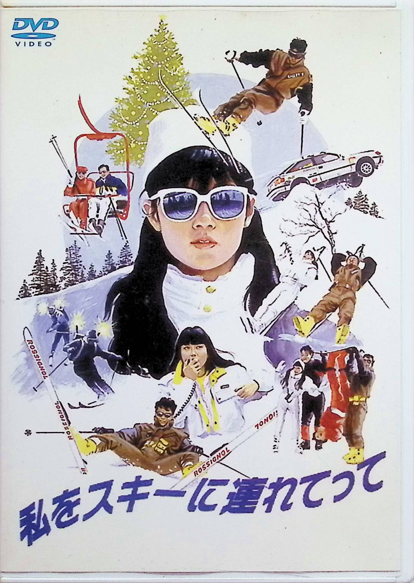 「 私をスキーに連れてって [DVD]」 原田知世、三上博史、原田貴和子、沖田浩之、高橋ひとみ、監督 馬場康夫 内容解説 商社員の矢野文男はゲレンデでは一流スキーヤーだが、日常では内気。クリスマスイブに雪に埋もれた女性・池上優を救ったことか...