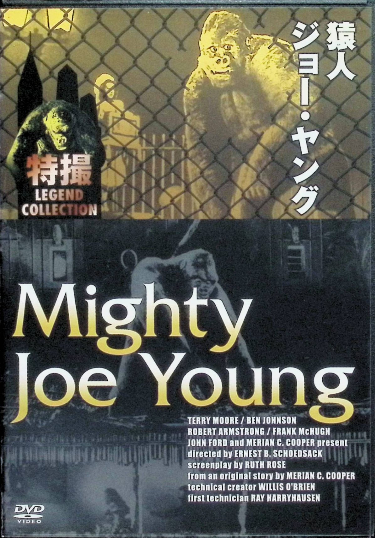 「 猿人ジョー・ヤング [DVD]」 テリー・ムーア、ベン・ジョンソン、ロバート・アームストロング、監督アーネスト・B・シュードサック アフリカの農場で少女に育てられた巨大ゴリラのジョー・ヤング。ハリウッドのナイトクラブに連れてこられるが、...
