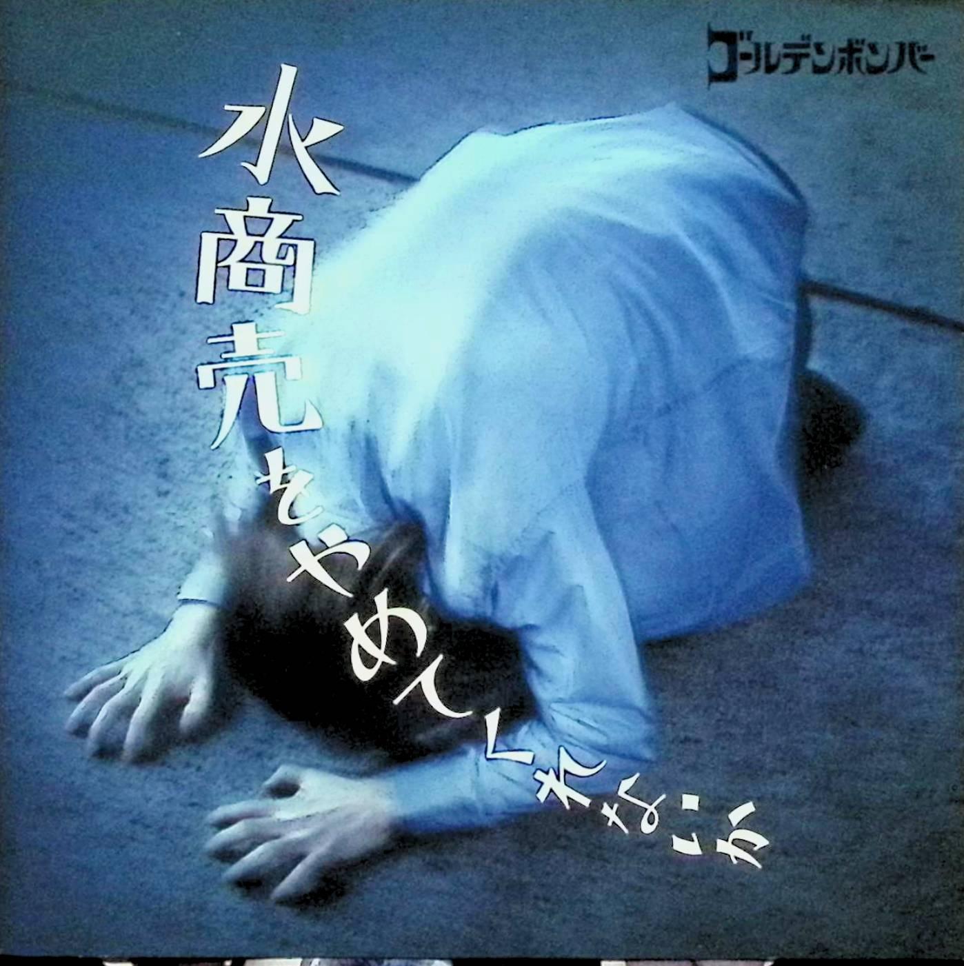 「 水商売をやめてくれないか」 ゴールデンボンバー 1 水商売をやめてくれないか 2 GLORY LOVE (完全版) 3 GLORY LOVE (茶版) 4 同じ日記 5 水商売をやめてくれないか (オリジナル・カラオケ) 6 GLORY...