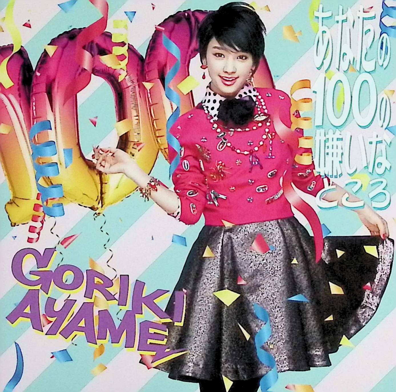 「 あなたの100の嫌いなところ(初回生産限定盤)(DVD付)」 剛力彩芽 1 あなたの100の嫌いなところ 2 Dear MY FRIEND 3 up!! up!! 4 あなたの100の嫌いなところ -Instrumental- JAN：...