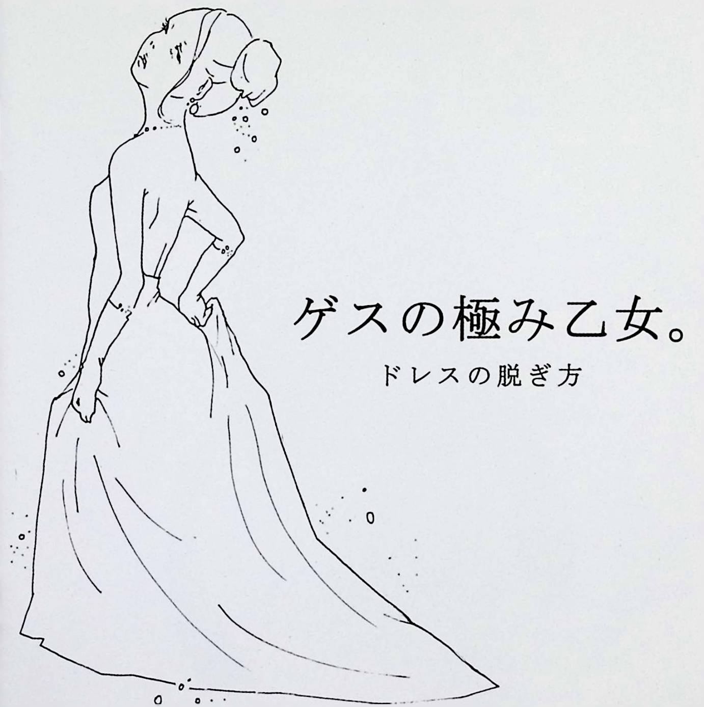 「 ドレスの脱ぎ方」 ゲスの極み乙女。 1 ぶらっくパレード 2 モニエは悲しむ 3 ゲスの極み 4 momoe 5 ドレスを脱げ JAN： 4544163466427 ◇帯付き 🐾 安心の検品・保証 当店ではすべての商品を...