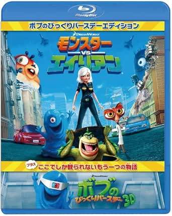 「 モンスターvsエイリアン ボブのびっくりバースデー エディション [Blu-ray]」 リース・ウィザースプーン、セス・ローゲン、ヒュー・ローリー 監督：ロブ・レターマン、コンラッド・バーノン 内容解説 結婚式の朝、突如隕石を浴びて巨大...