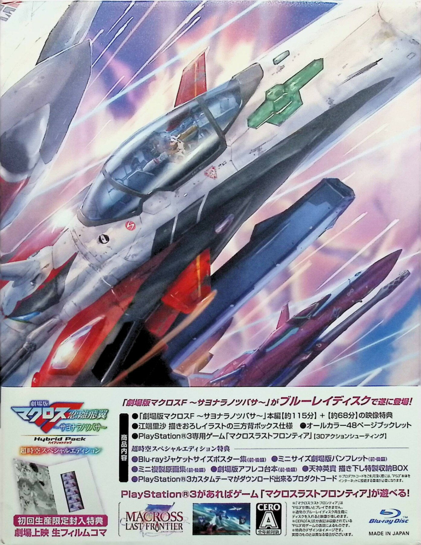 「 劇場版マクロスF ~サヨナラノツバサ~ Blu-ray Disc Hybrid Pack 超時空スペシャルエディション (PS3専用ソフト収録)」 中村悠一 (出演), 遠藤綾 (出演), 河森正治 (監督) 通常版の内容はそのままに、...
