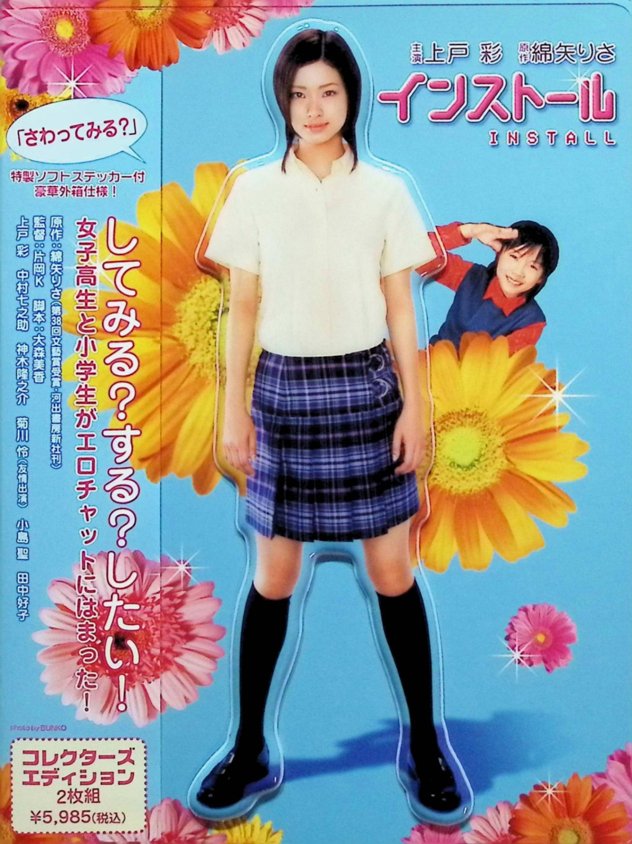 「 インストール コレクターズ・エディション (2枚組) [DVD]」 上戸彩、神木隆之介、小島聖、監督片岡K 内容解説 登校拒否中の17歳の女子高生・朝子（上戸彩）は、自分が捨てたパソコンを拾った変わり者の小学生男児・かずよし（神木隆之介...