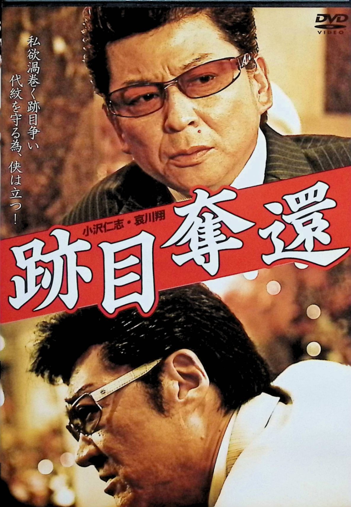 「 跡目奪還[レンタルアップDVD]」 小沢仁志、本宮泰風、山口祥行、監督辻裕之 内容解説 神園組系夜叉組の若頭・永森は、次期組長候補と目される若き任侠。関西連合系・白石組との抗争で組長が落命し、永森は仇討ちを誓うが本家から自重を命じられる...