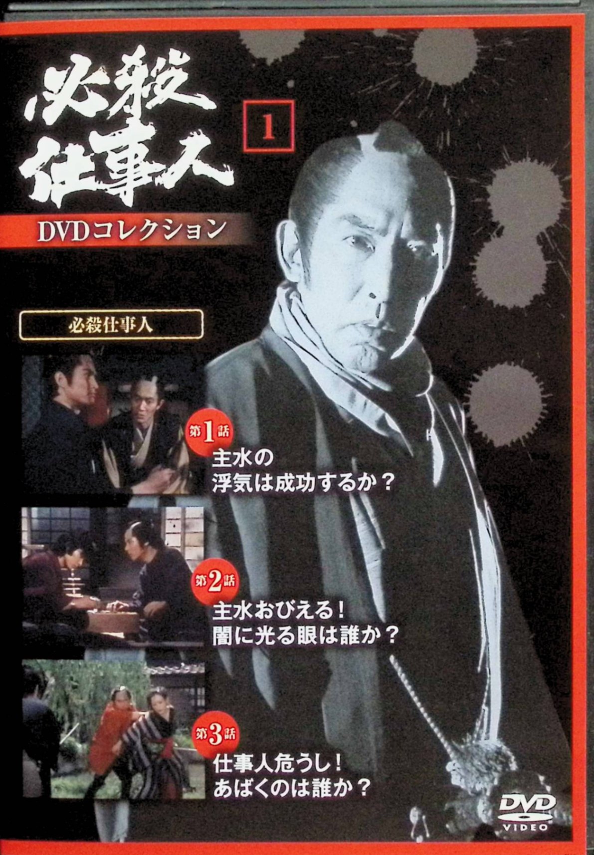 「 必殺仕事人DVDコレクション （第1話-第3話) [DVD]」 藤田まこと ほか 内容解説 デアゴスティーニ・ジャパン刊「必殺仕事人DVDコレクション」第106号。「必殺仕事人V疾風編」第12話〜第14話と「必殺仕事人V風雲竜虎編」第1...