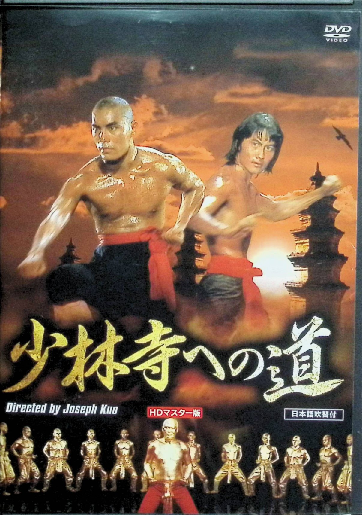 「 少林寺への道 HDマスター版[レンタルアップDVD]」 カーター・ワン、ティエン・ポン、監督ジョセフ・クオ 内容解説 1976年公開の香港カンフー映画の代表作。明朝末期、少林寺に預けられた小龍と鉄君は20年の修行の末「十八銅人」と呼ばれ...