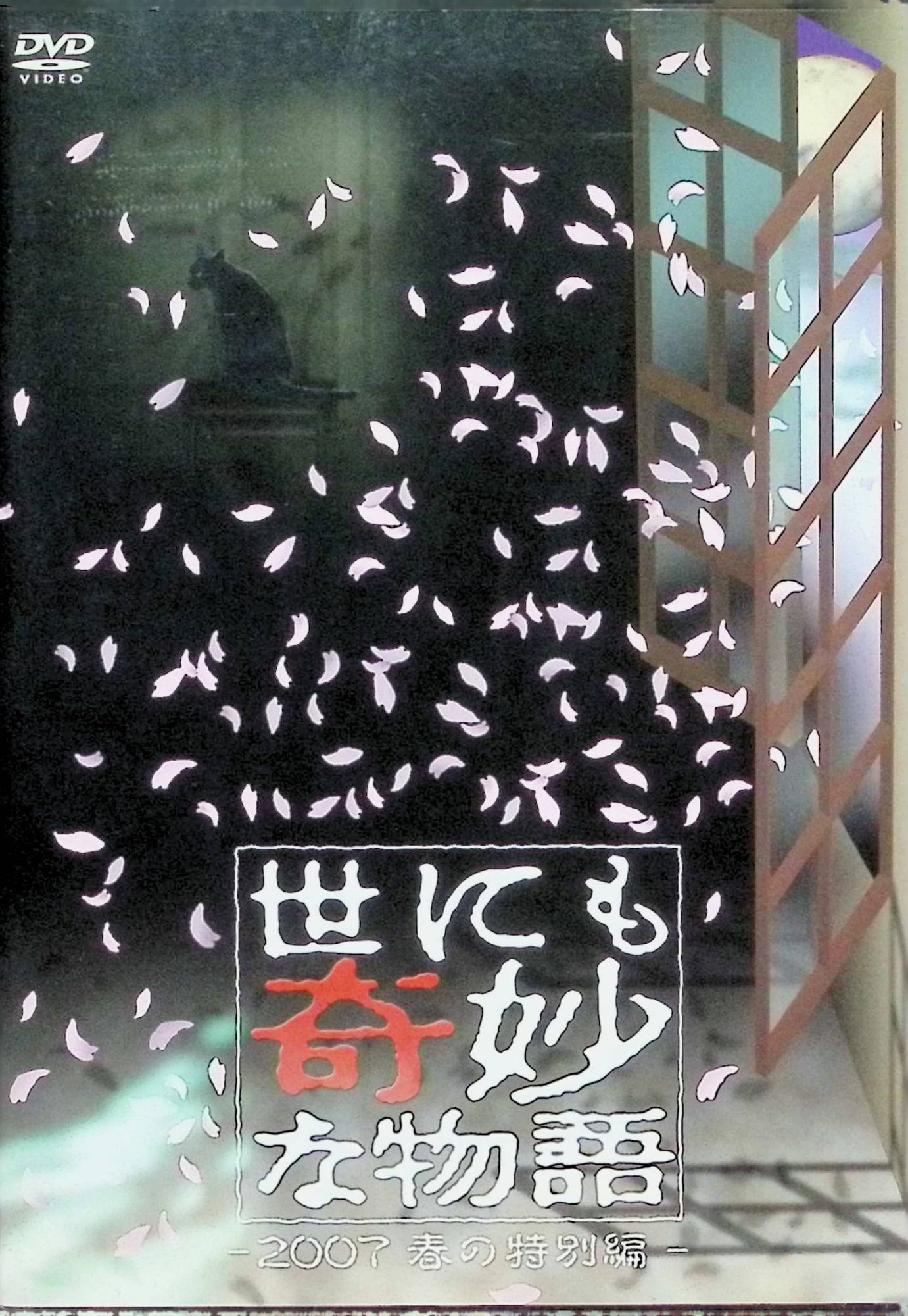 「 世にも奇妙な物語 2007春の特別編 [DVD]」 タモリ（ストーリーテラー）、永作博美、櫻井翔、椎名桔平、加藤あい、小日向文世 内容解説 フジテレビの人気オムニバスドラマ『世にも奇妙な物語』2007年春の特別編。タモリがストーリーテラ...