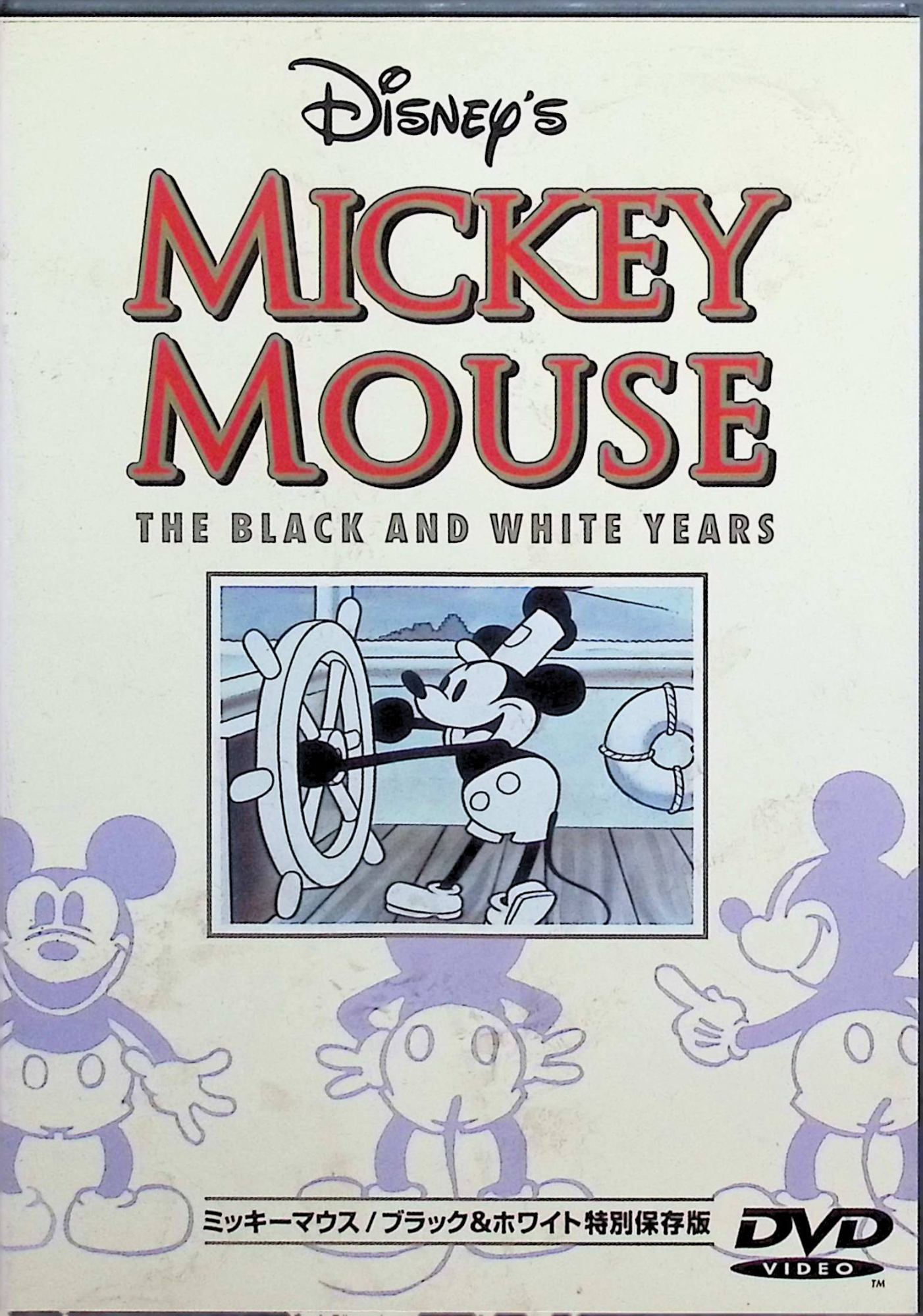 「 Disney ミッキーマウス/ブラック&ホワイト特別保存版 [DVD]」 ウォルト・ディズニー（ミッキーの声・製作） 内容解説 ミッキーマウスのデビュー作「蒸気船ウィリー」（1928）から「ミッキーのガリヴァー旅行記」（1934）まで、...