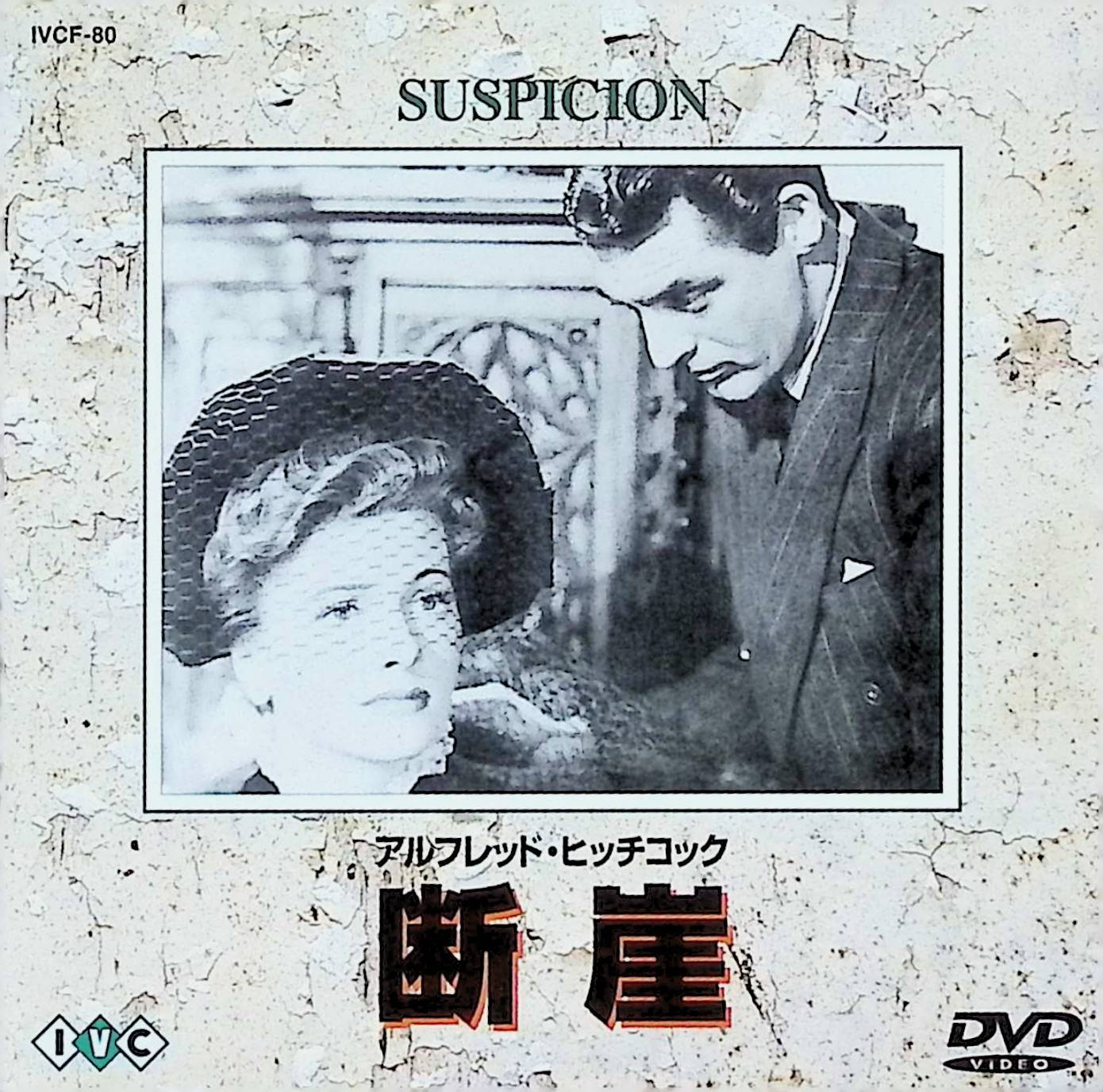 「 断崖 [DVD]」 ケイリー・グラント、ジョーン・フォンテイン、ナイジェル・ブルース 監督名 アルフレッド・ヒッチコック イギリスの良家の令嬢リナは、プレイボーイのジョニーと恋に落ち、周囲の反対を押し切って結婚。しかし新婚生活が始まると...